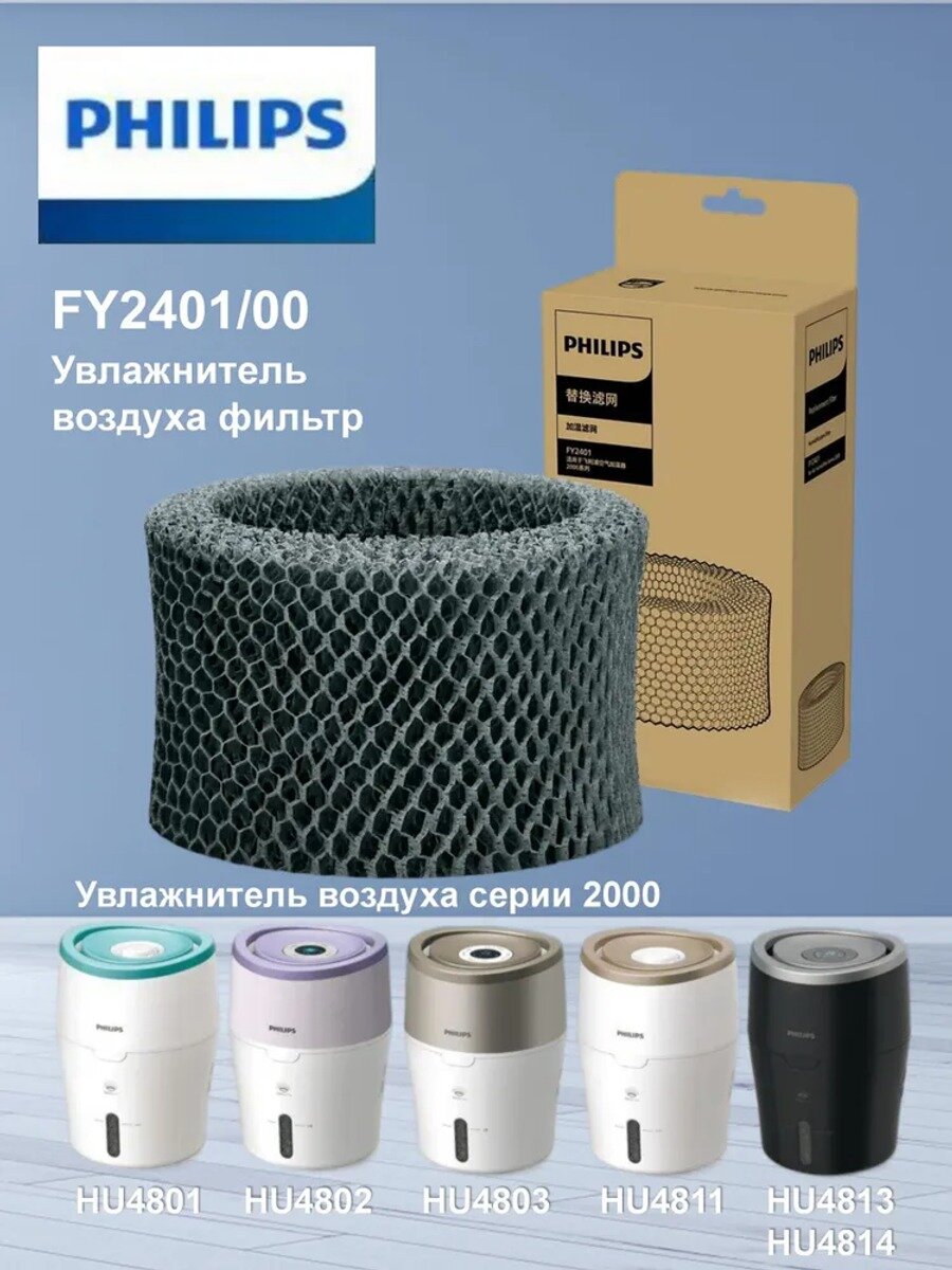 Сменный фильтр Philips FY2401/00 для увлажнителей серии 2000, 1 шт.