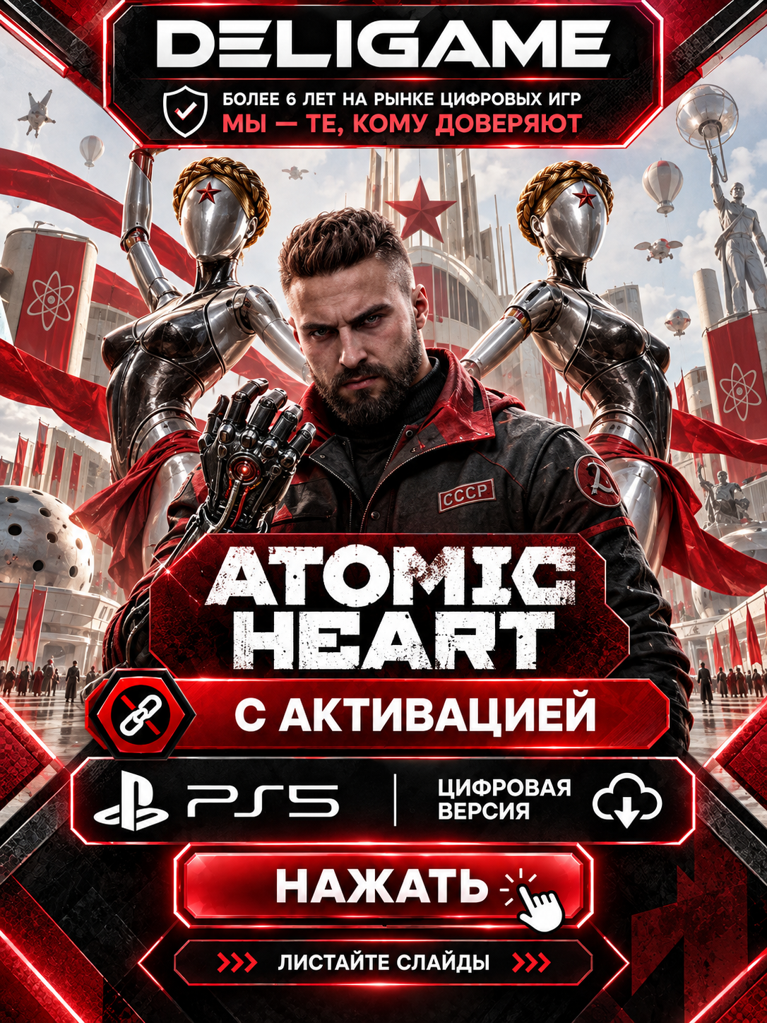 Atomic Heart для PS5 — С активацией