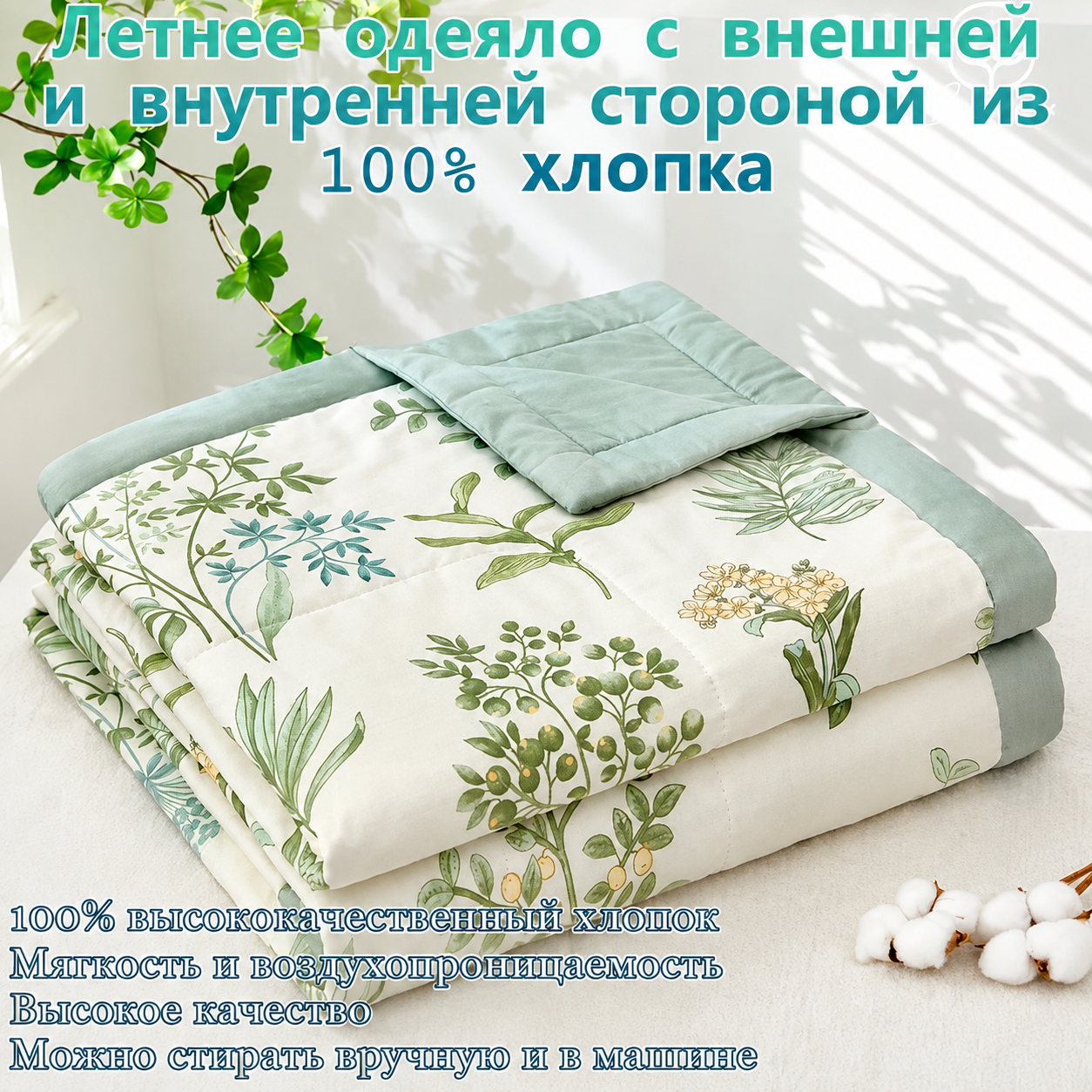 Плед хлопковый односпальный 150×200 см, 100% хлопок, двухслойная ткань, весенне-летний