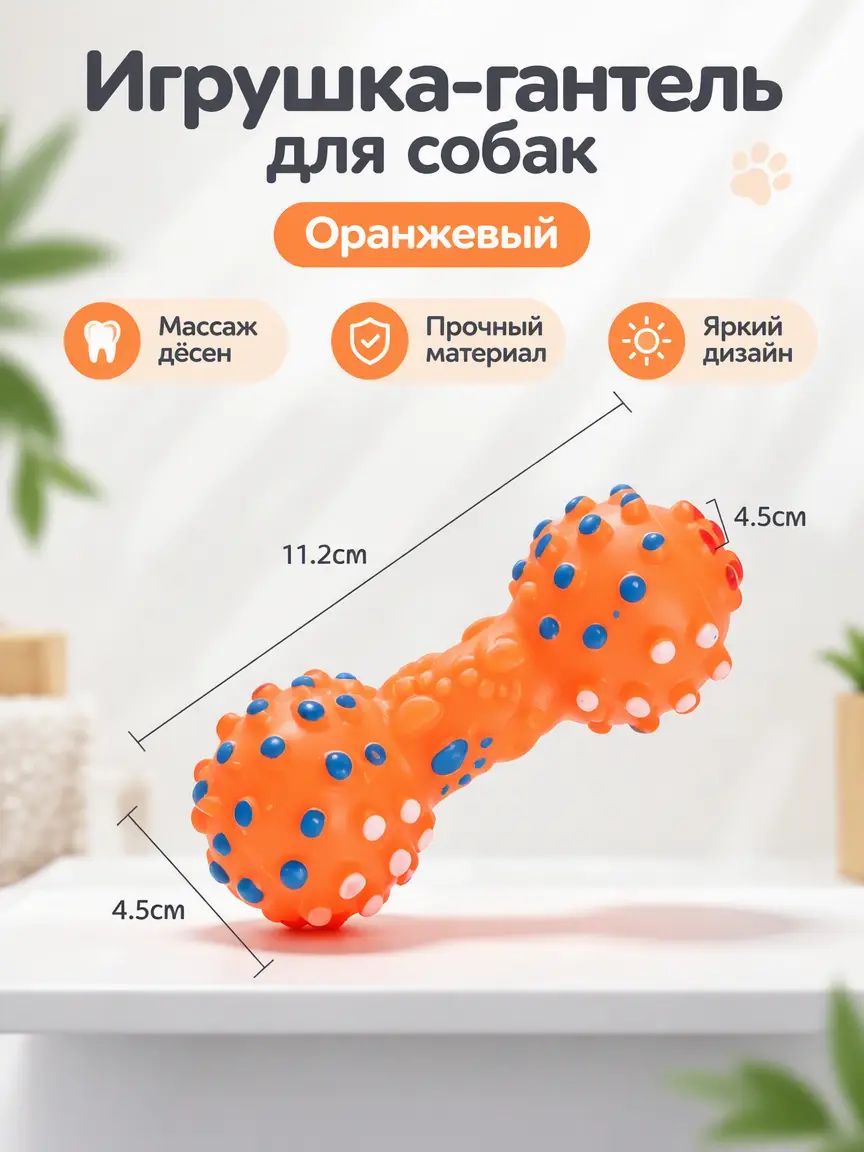 Игрушка-гантель для собак, каучук, 11,2 см, оранжевый