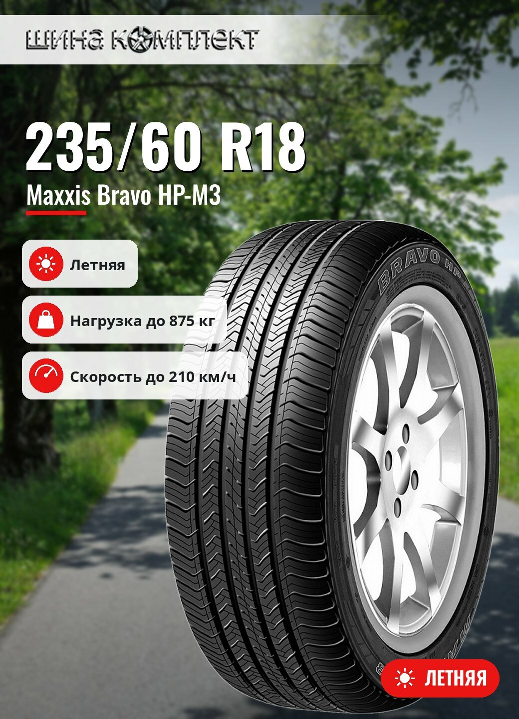 Автомобильная шина Maxxis Bravo HP-M3 235/60 R18 103H летняя для легкового автомобиля