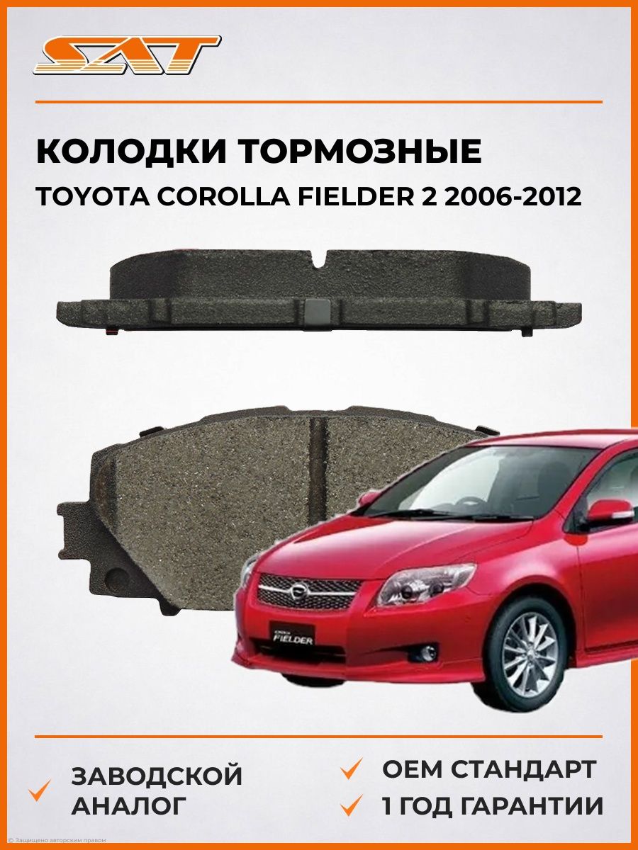 Колодки тормозные спереди SAT ST0446552180 Тойота Королла Филдер 2 E140 Toyota Corolla Fielder 2 E140 2006-2012