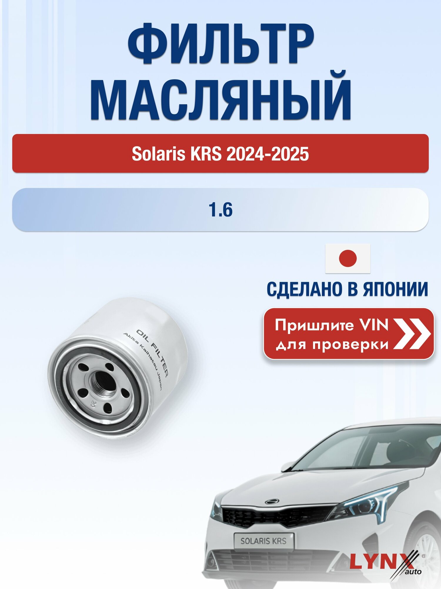 Масляный фильтр для Solaris KRS 2024-2025 г. Двигатель 1.6 (G4FG) Солярис КРС LС-331 LYNXauto