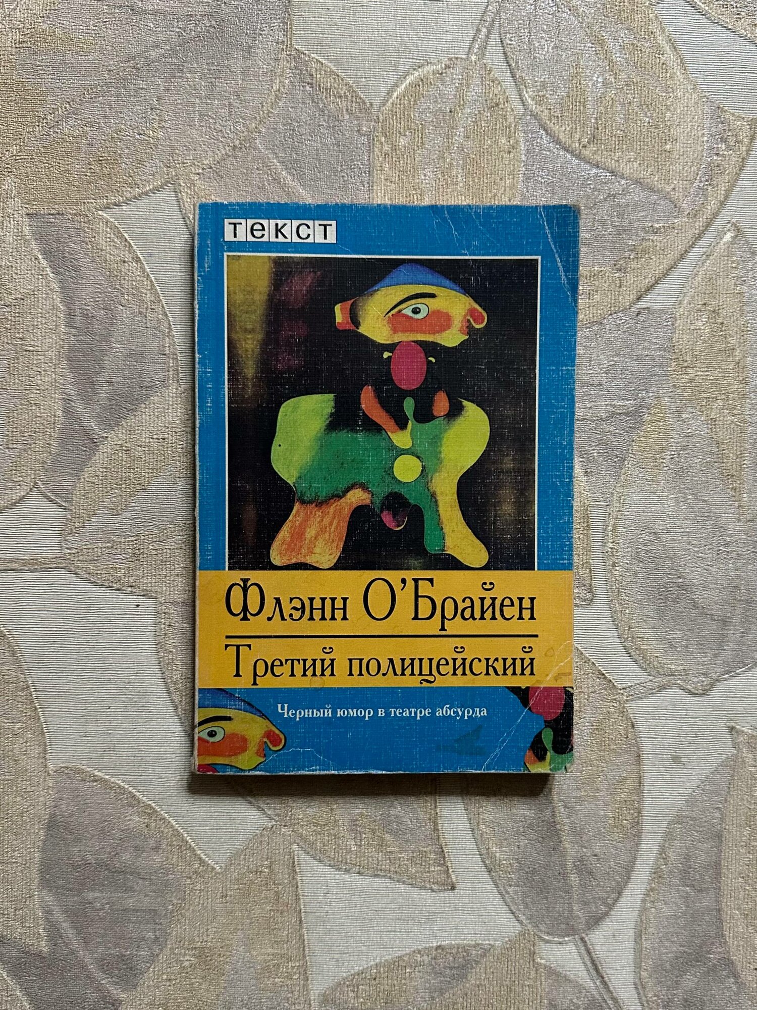 (оригинал) Третий полицейский