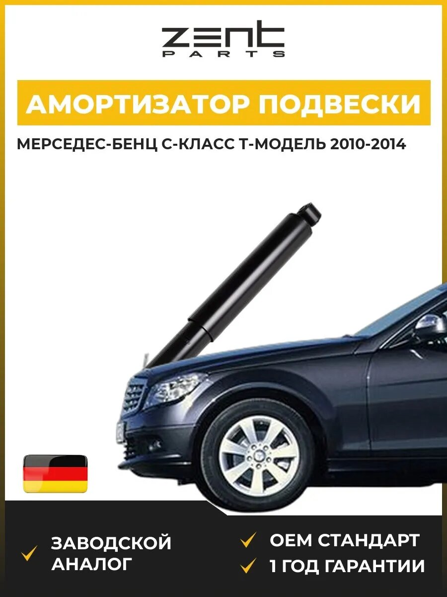 Амортизатор подвески Zentparts Z01067 Мерседес-Бенц C-class T-model Mercedes-Benz C-class T-model S204 2010-2014