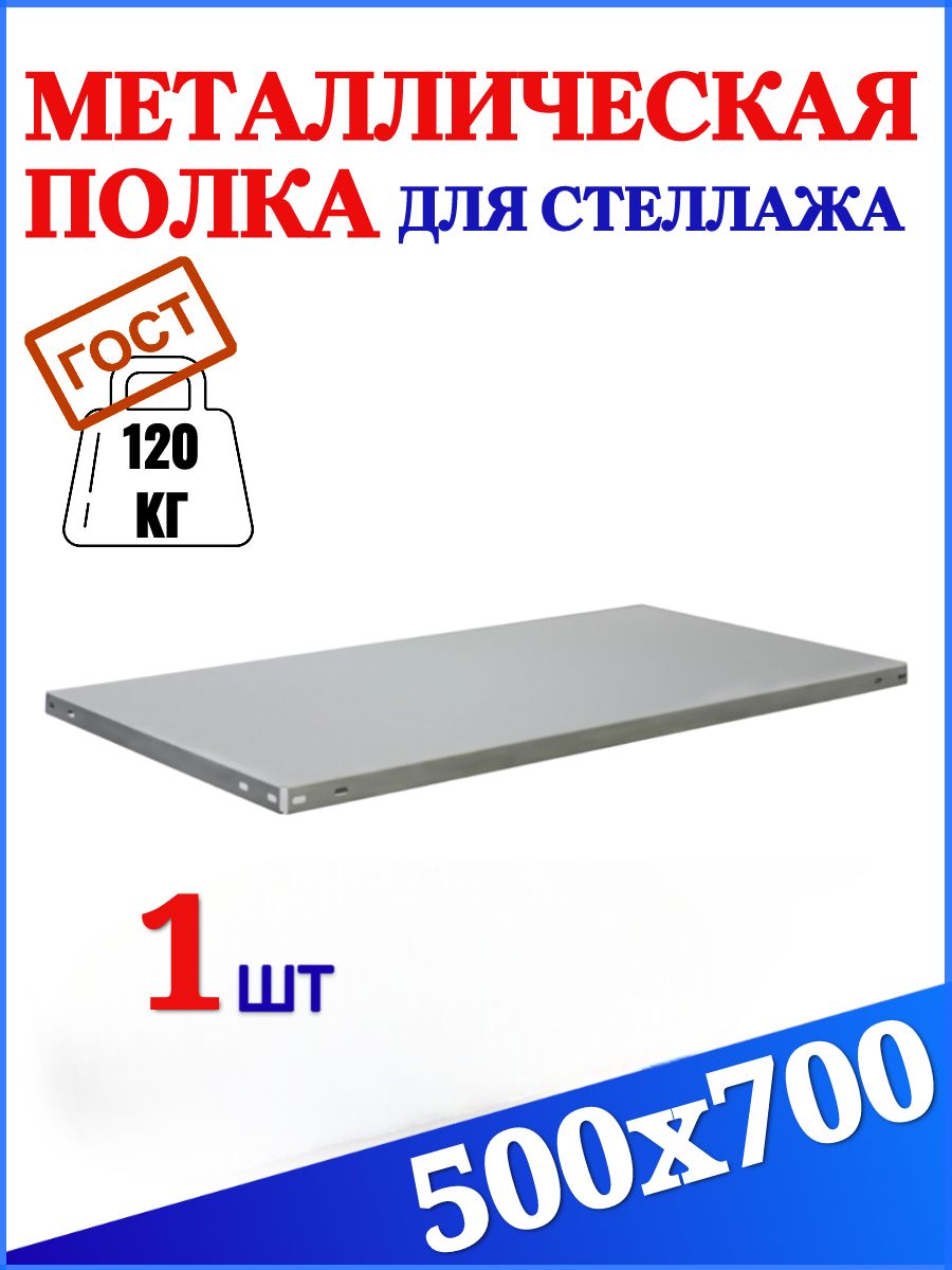 Полка для стеллажа СТО, 500х700 мм, 1шт