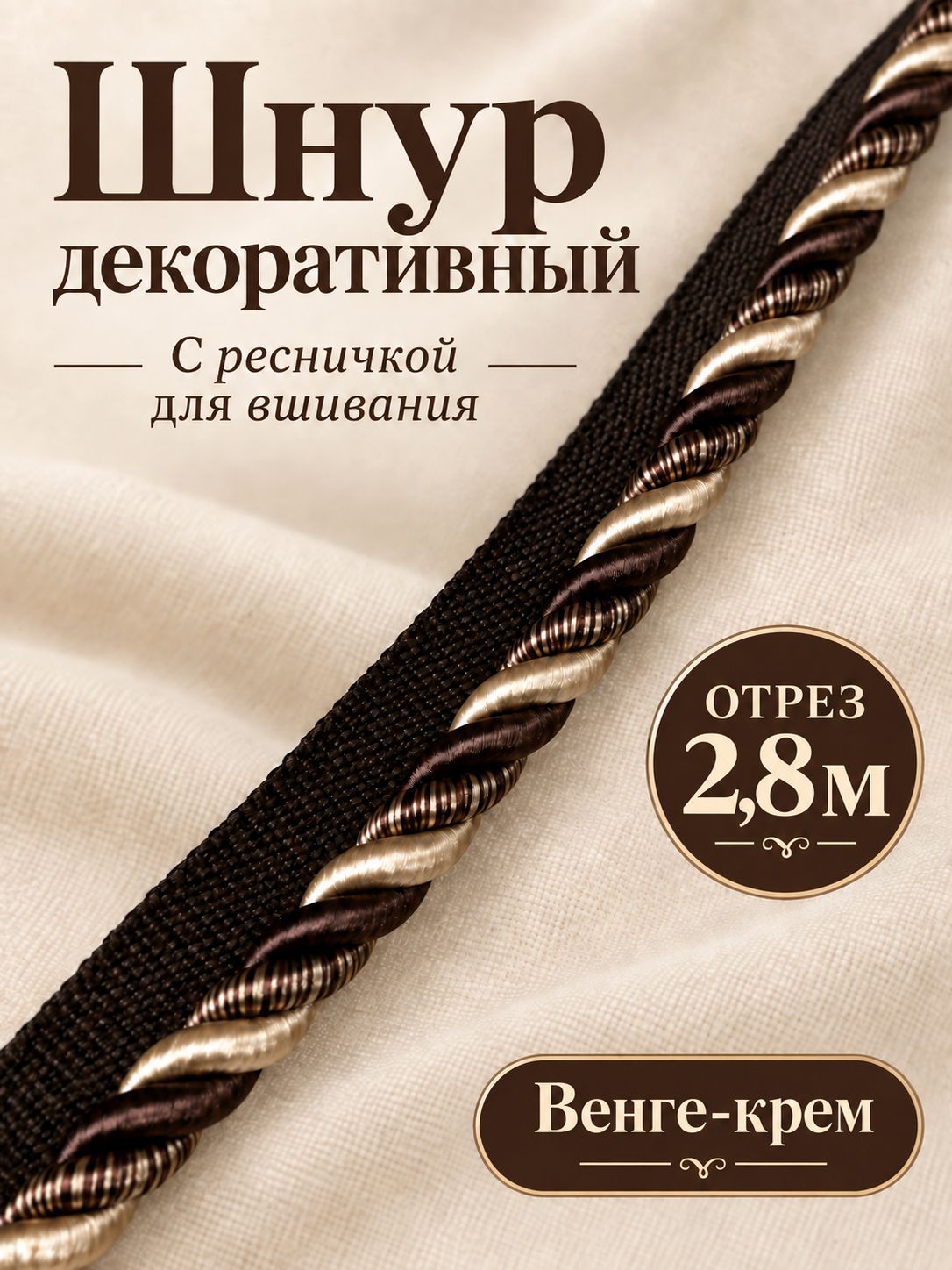Шнур витой декоративный с ресничкой для вшивания, отрез 2,8 м, венге-крем, диаметр 7 мм