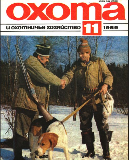Журнал Охота и охотничье хозяйство №11 1989