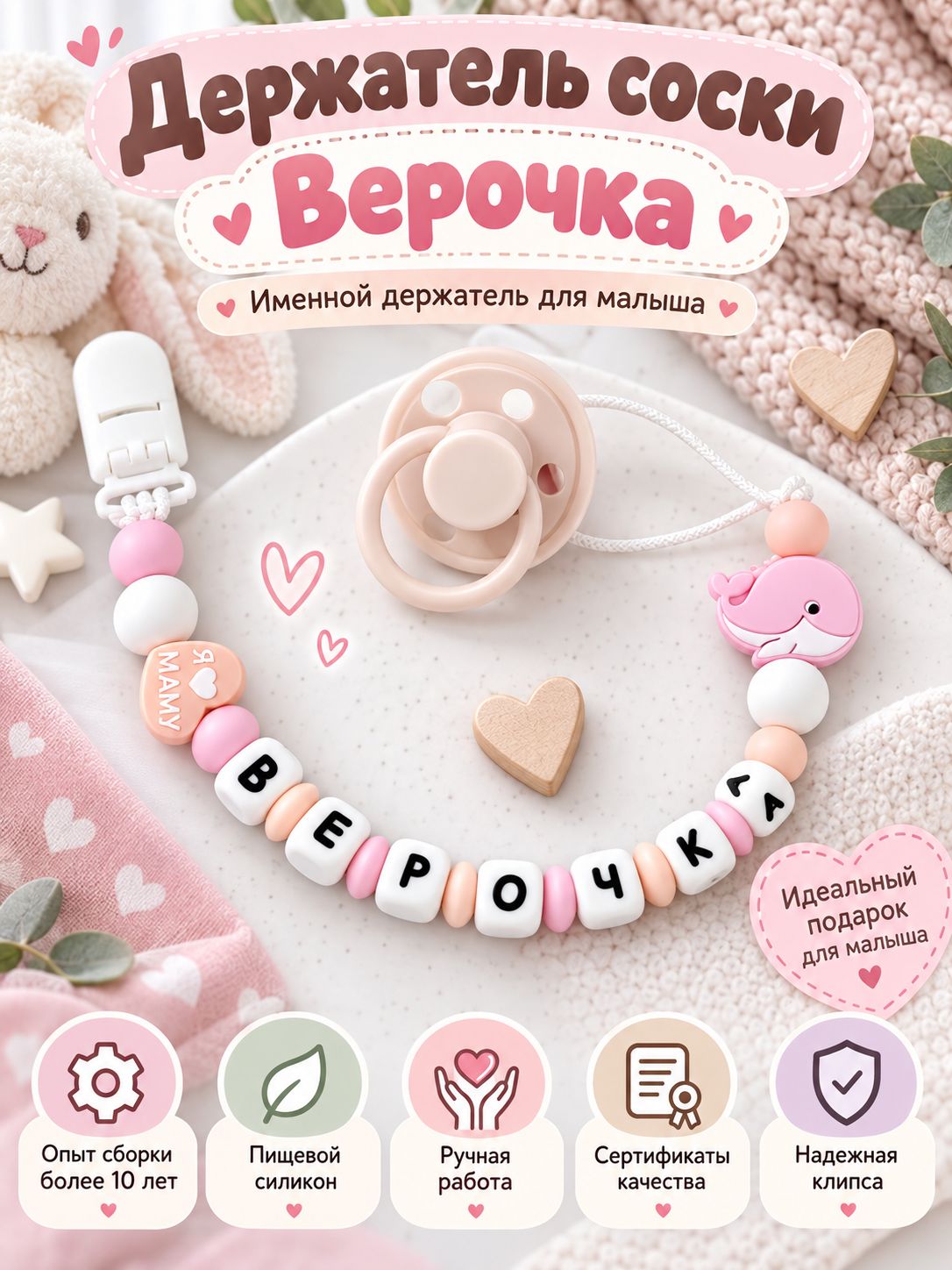 Именной держатель для соски прорезыватель верочка, вера