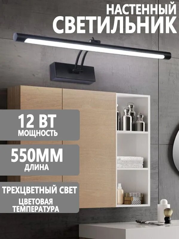 WINLAMS Настенный светильник, LED, черный, 12 Вт, 550 мм, IP22, 3-цветный свет