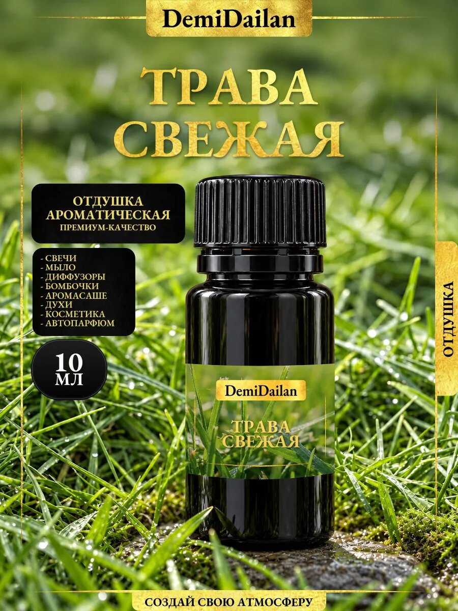 Отдушка DemiDailan Трава Свежая для свечей, мыла, диффузоров, 10 мл