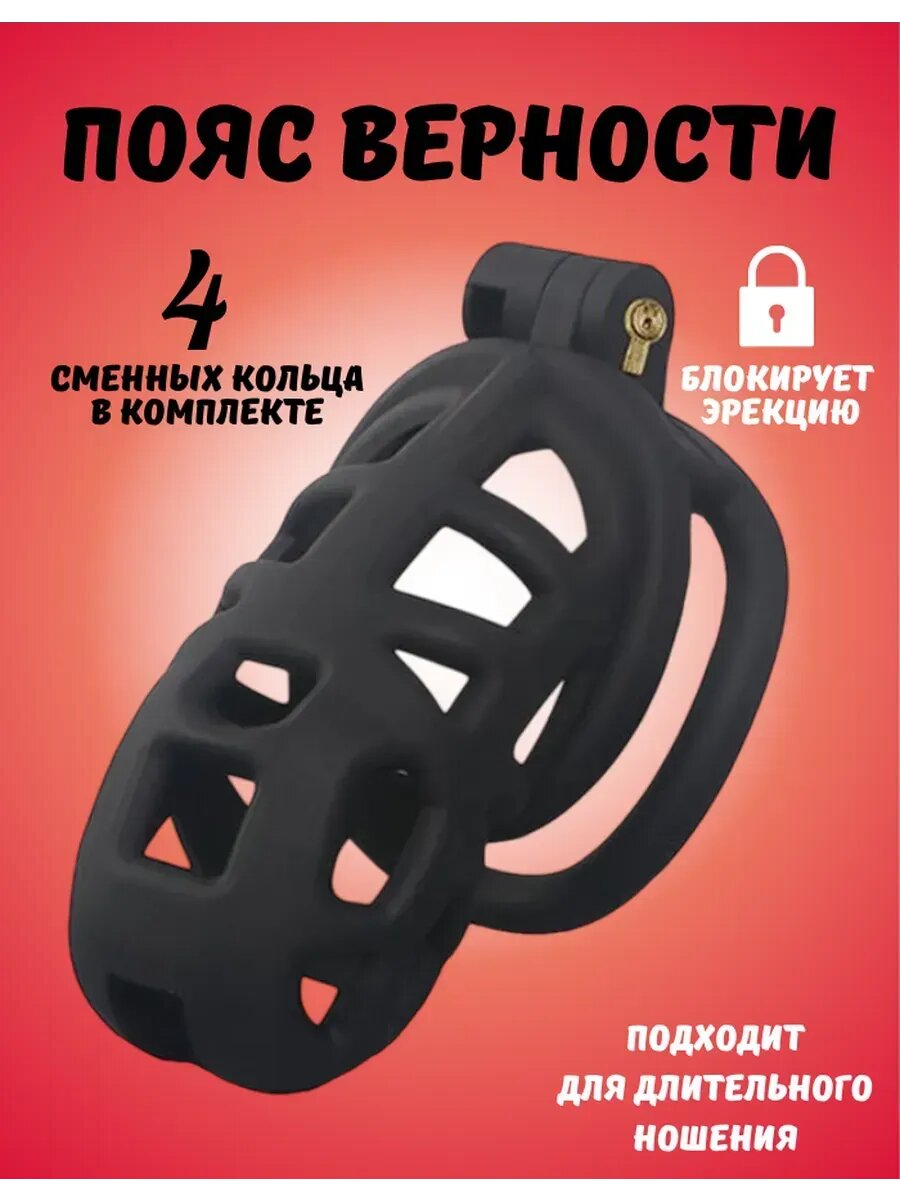 Пояс верности фетиш и бдсм для мужчин 18+