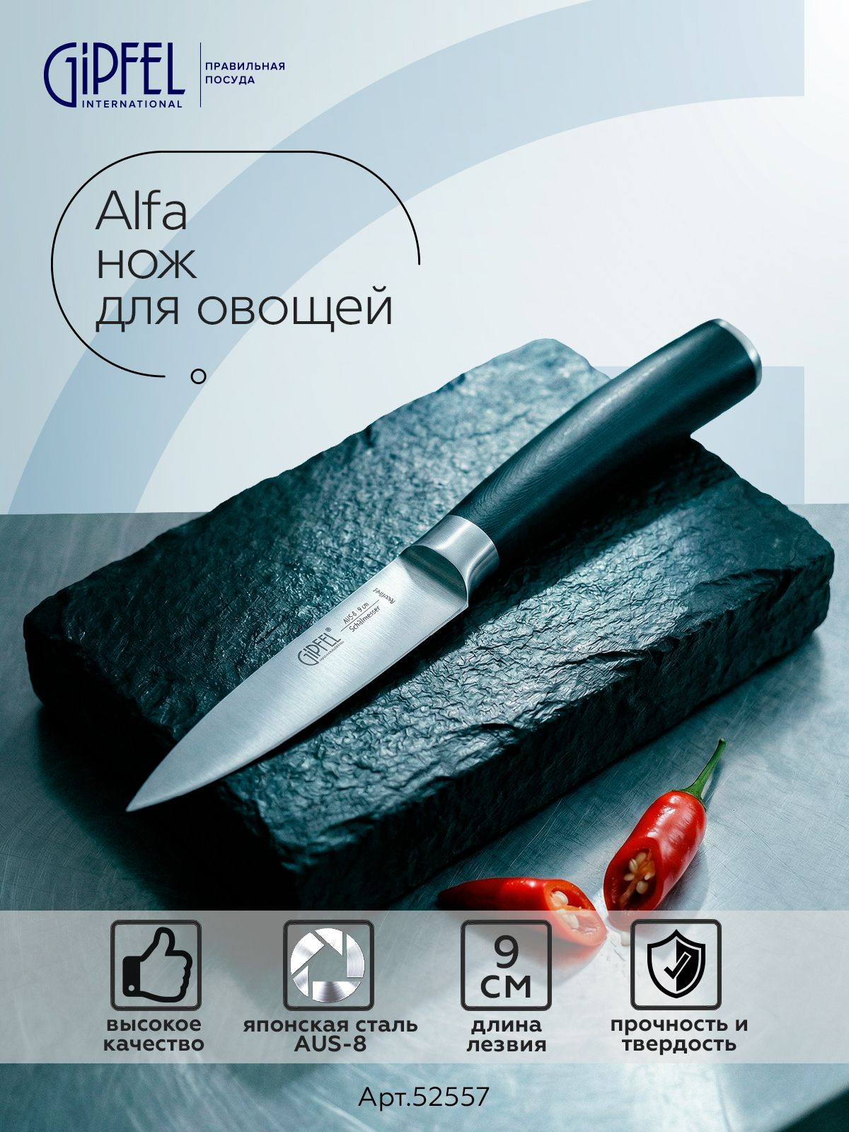 Нож для чистки овощей Gipfel Alfa 52557 9 см