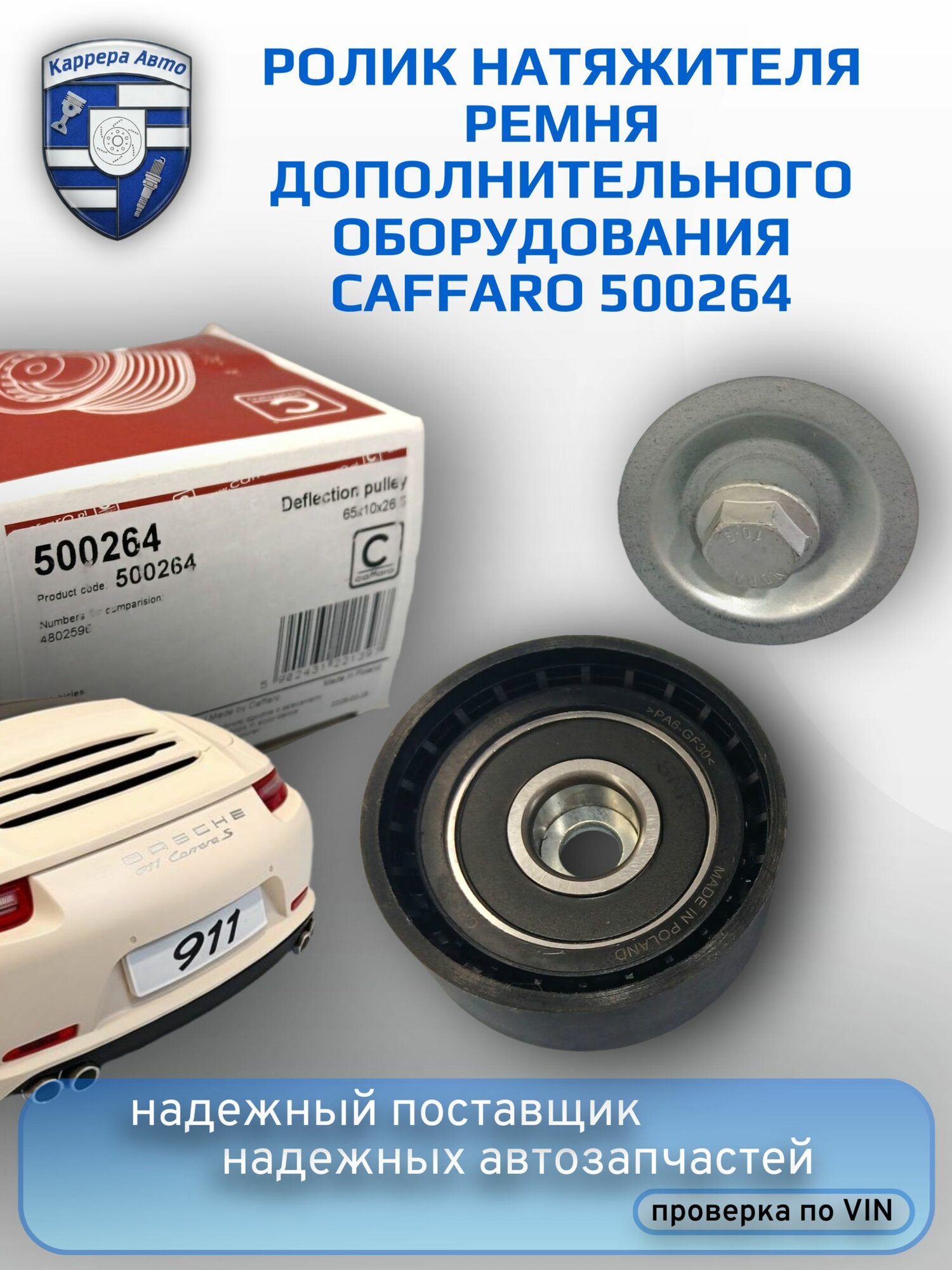 Ролик натяжителя ремня дополнительного оборудования Caffaro 500264 65x10x26.5 Chevrolet, Opel, Land Rover