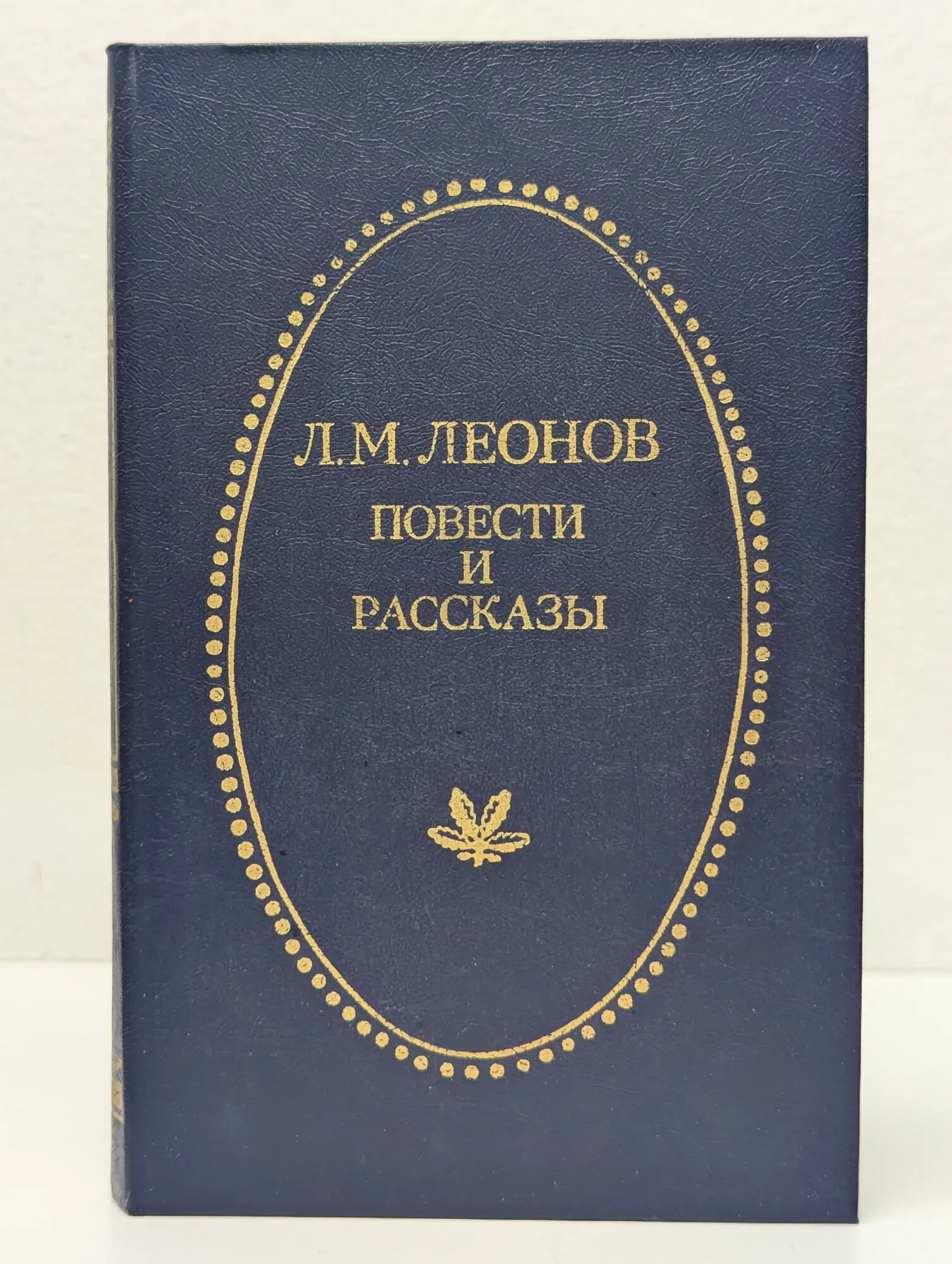 Отчий край. Леонид Максимович Леонов. Повести и рассказы Леонов Леонид Максимович 1982