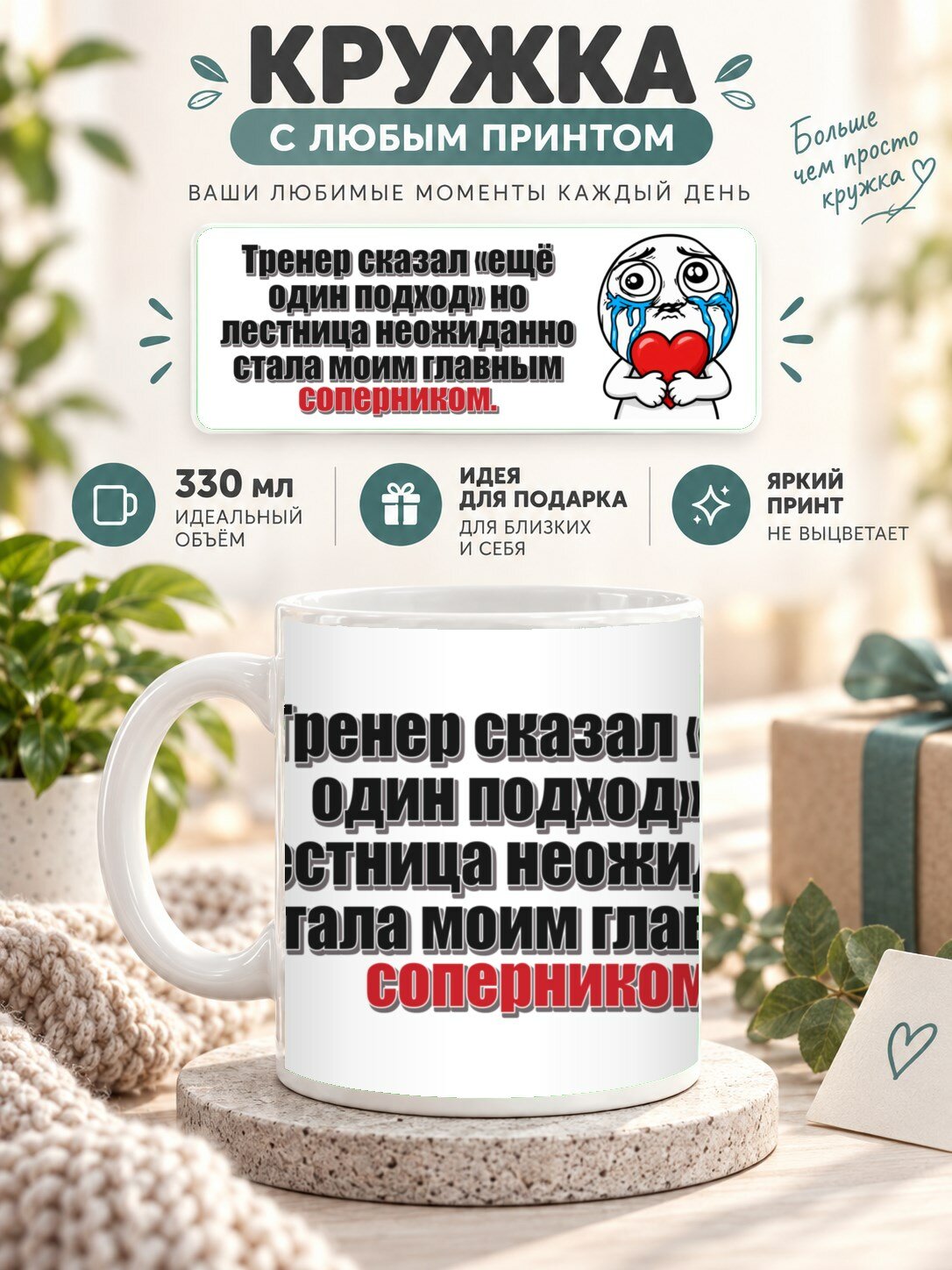 Подарочная кружка MoodRoom 330 мл, керамическая и глянцевая, Кружка с принтом «Тренер сказал «ещё один подх, UG33049746