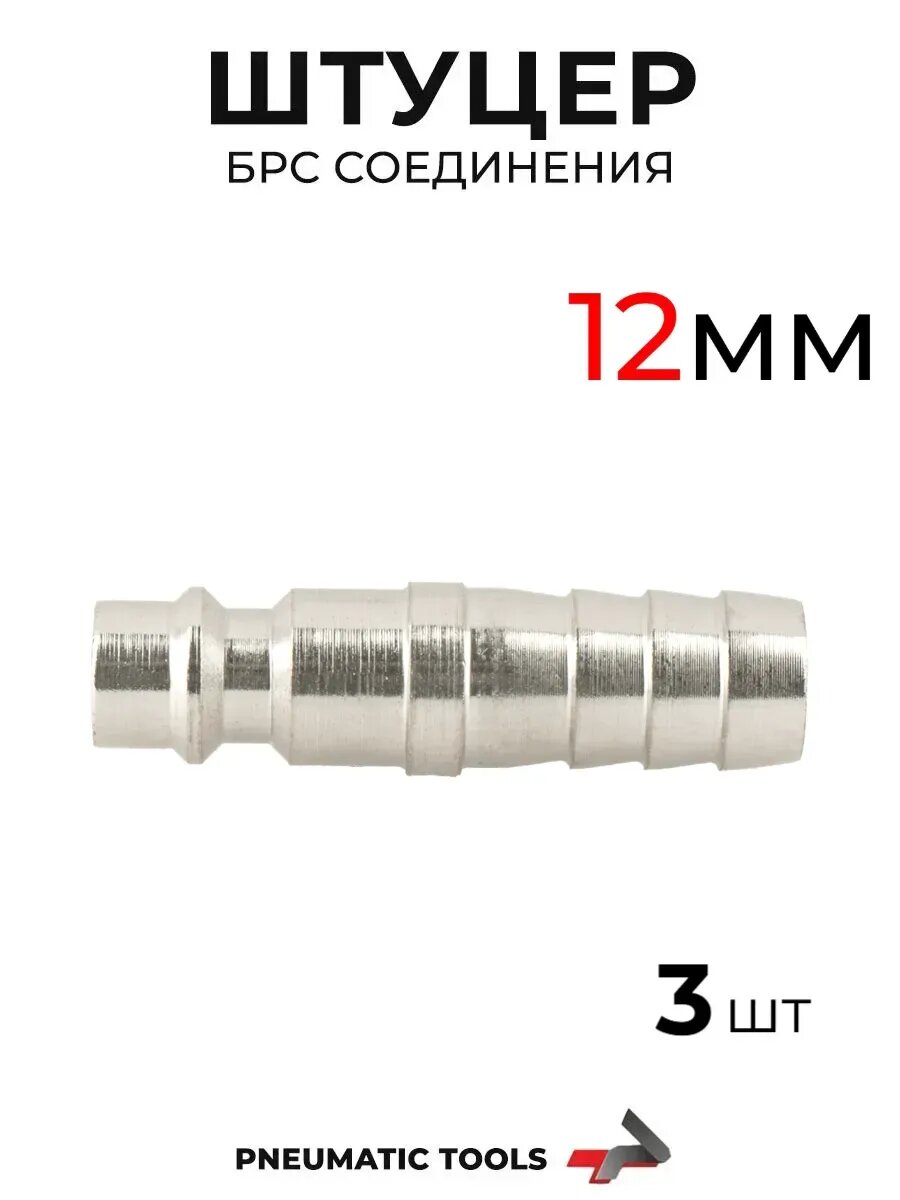 Быстросъемный штуцер "папа" елочка 12 мм для шланга, 3 шт