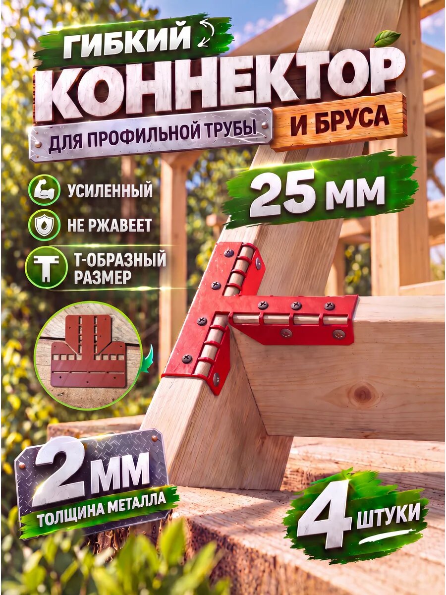 Коннектор для профильной трубы и бруса 25 мм Т-образный