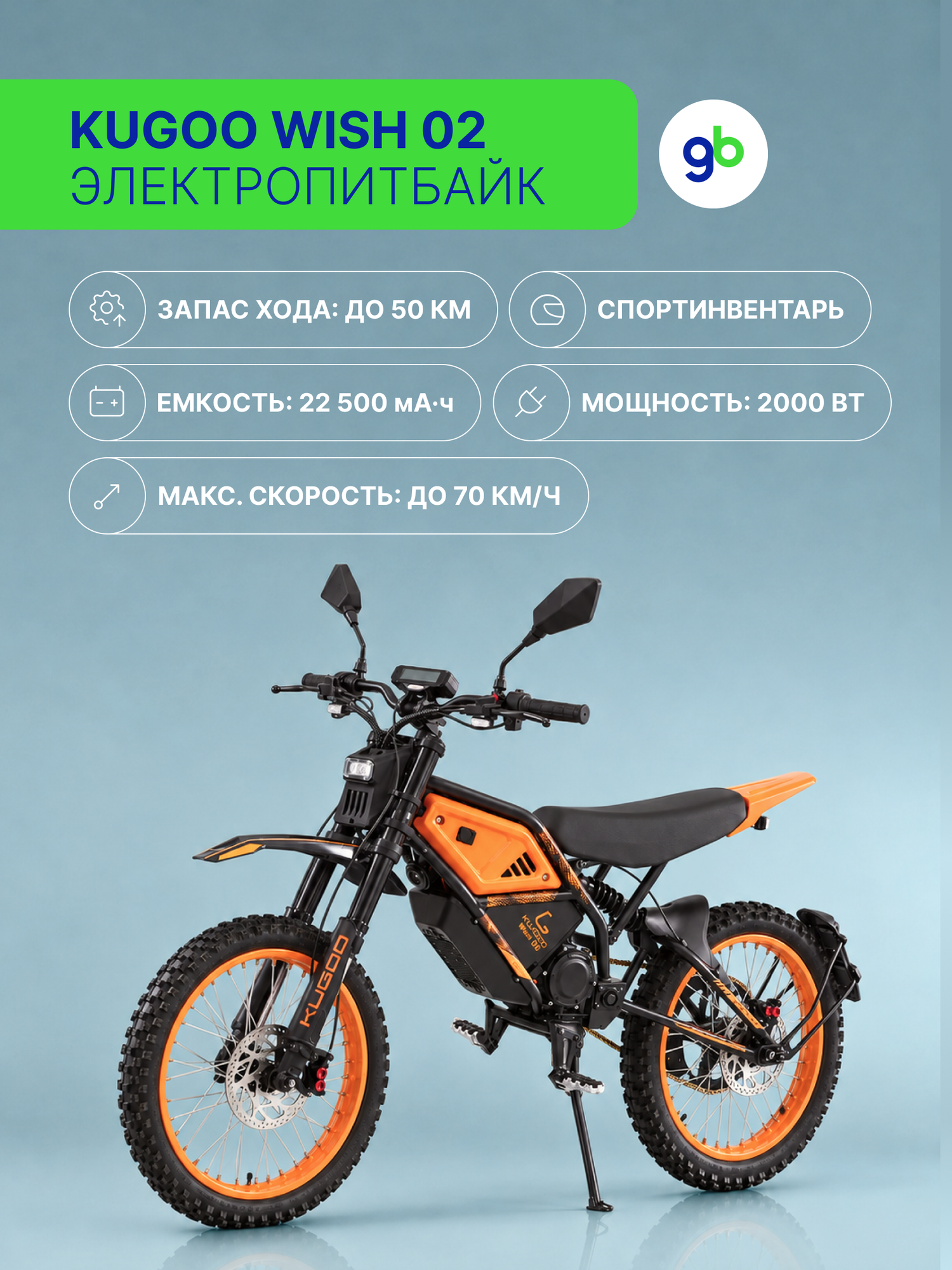 Электропитбайк KUGOO WISH 02 2000W (60V/22.5Ah)