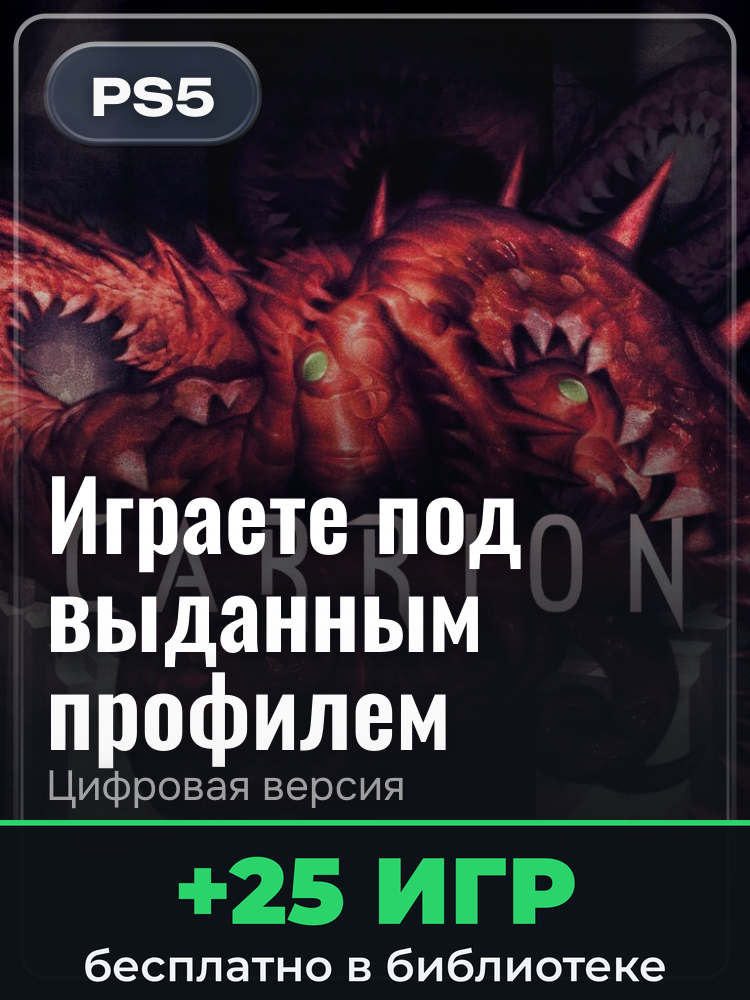 CARRION для PlayStation 5: цифровая версия PSN, игра с выданного профиля