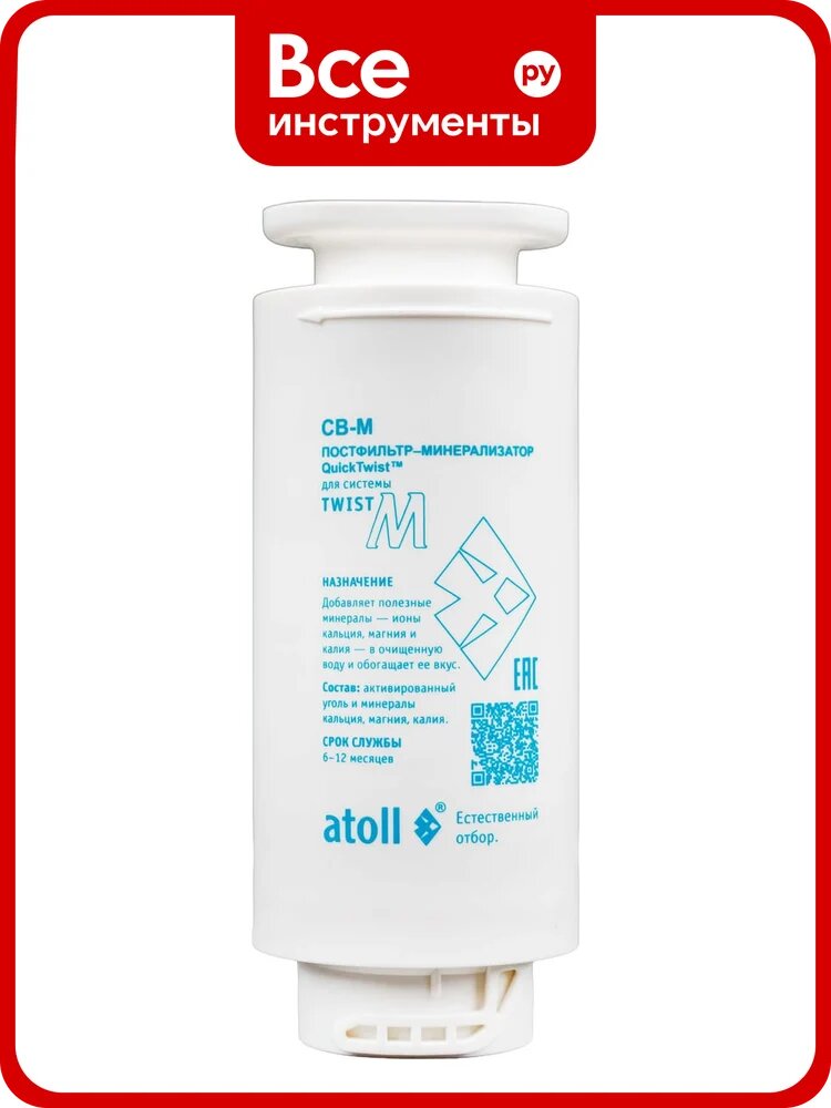 Картридж Atoll Twist CB-M (постфильтр-минерализатор для Twist М) ATECRT511