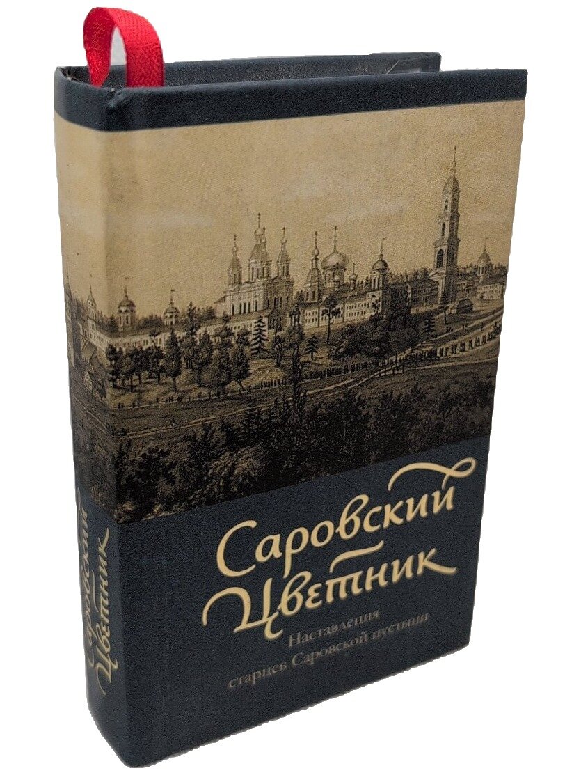 Саровский цветник. Наставления старцев Саровской пустыни. Не указан. Спасское братство. 2011. Твердый переплет. 396 стр