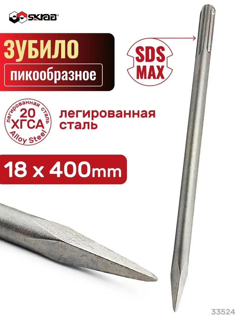 Зубило пикообразное Skrab 33524 SDS-max, 18 х 400 мм.