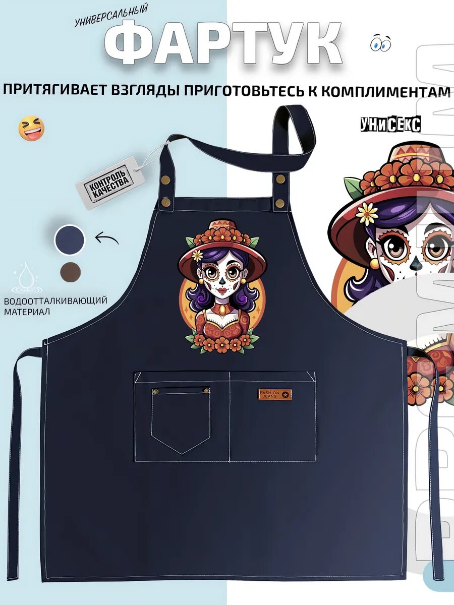 Фартук Ла Катрина La Catrina мексиканский праздник кухонный с принтом универсальный