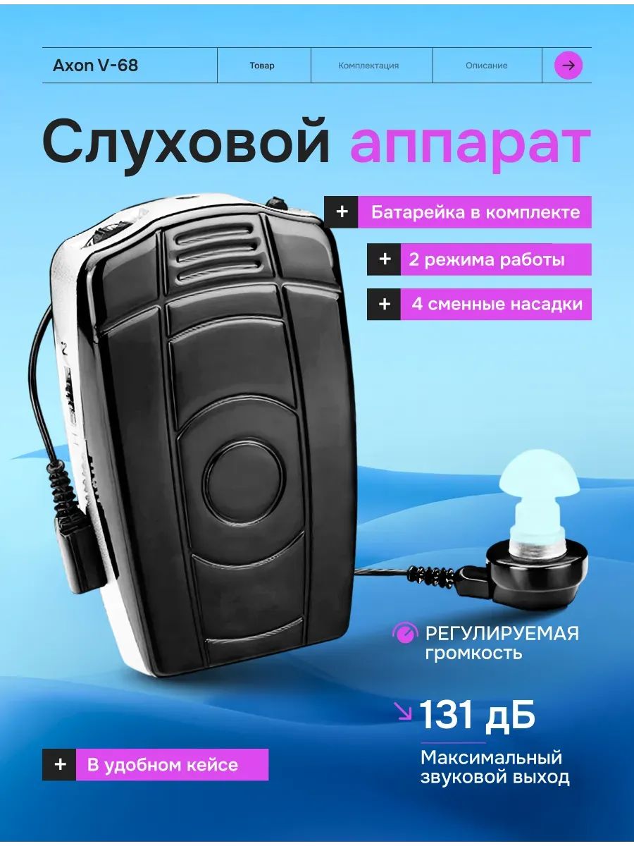 Слуховой аппарат Axon V-68, внутриушной для слабослышащих, в удобном кейсе, батарейка и сменные насадки в комплекте / усилитель звука