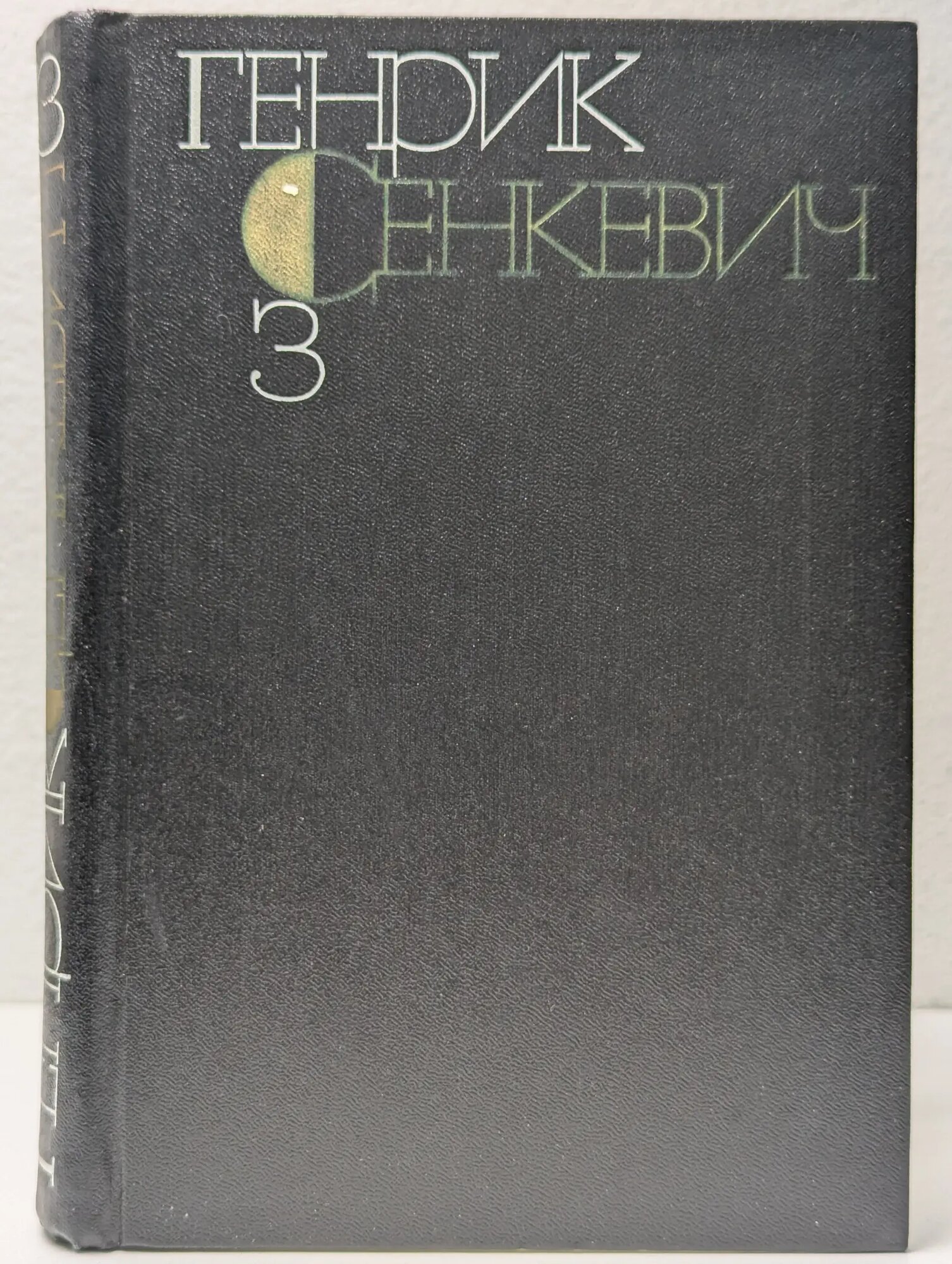 Генрик Сенкевич. Собрание сочинений в 9 томах. Том 3 Сенкевич Генрик Иосифович 1984