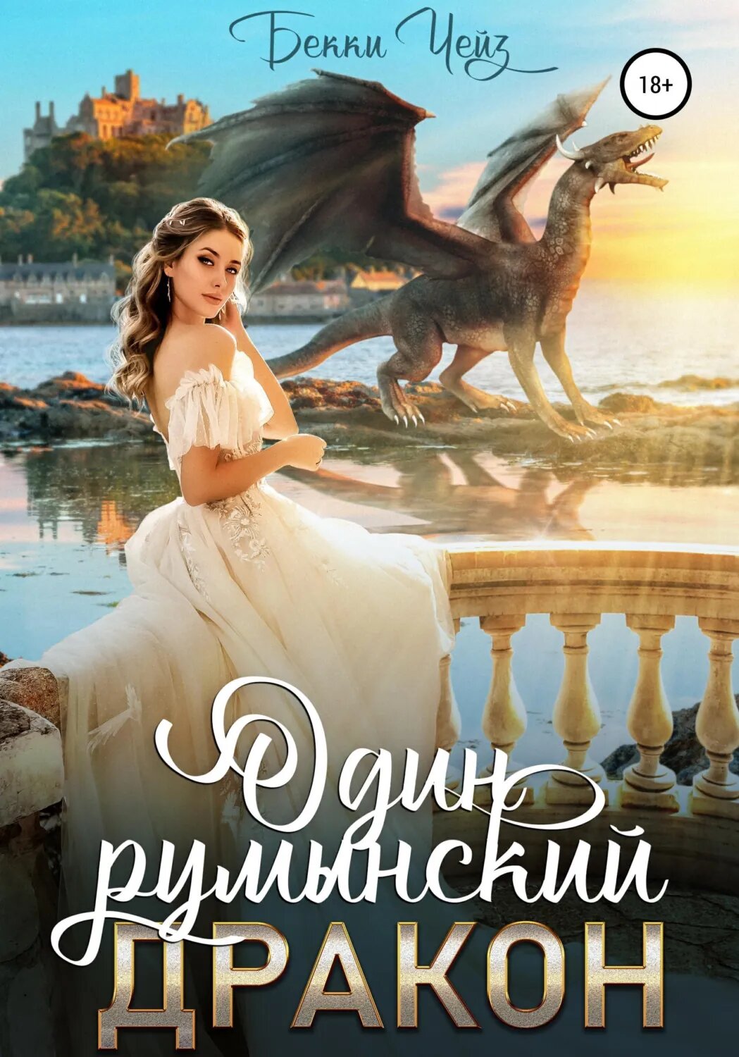 Один румынский дракон [Цифровая книга]