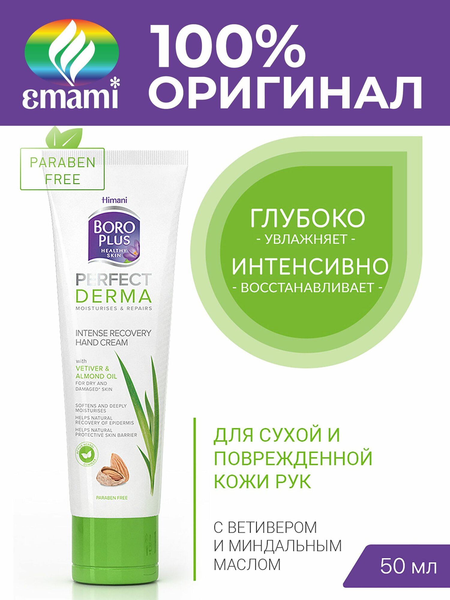 BOROPLUS ( Боро Плюс) / Perfect Derma (Перфект Дерма) Крем для рук увлажняющий и восстанавливающий, питательный 50 мл