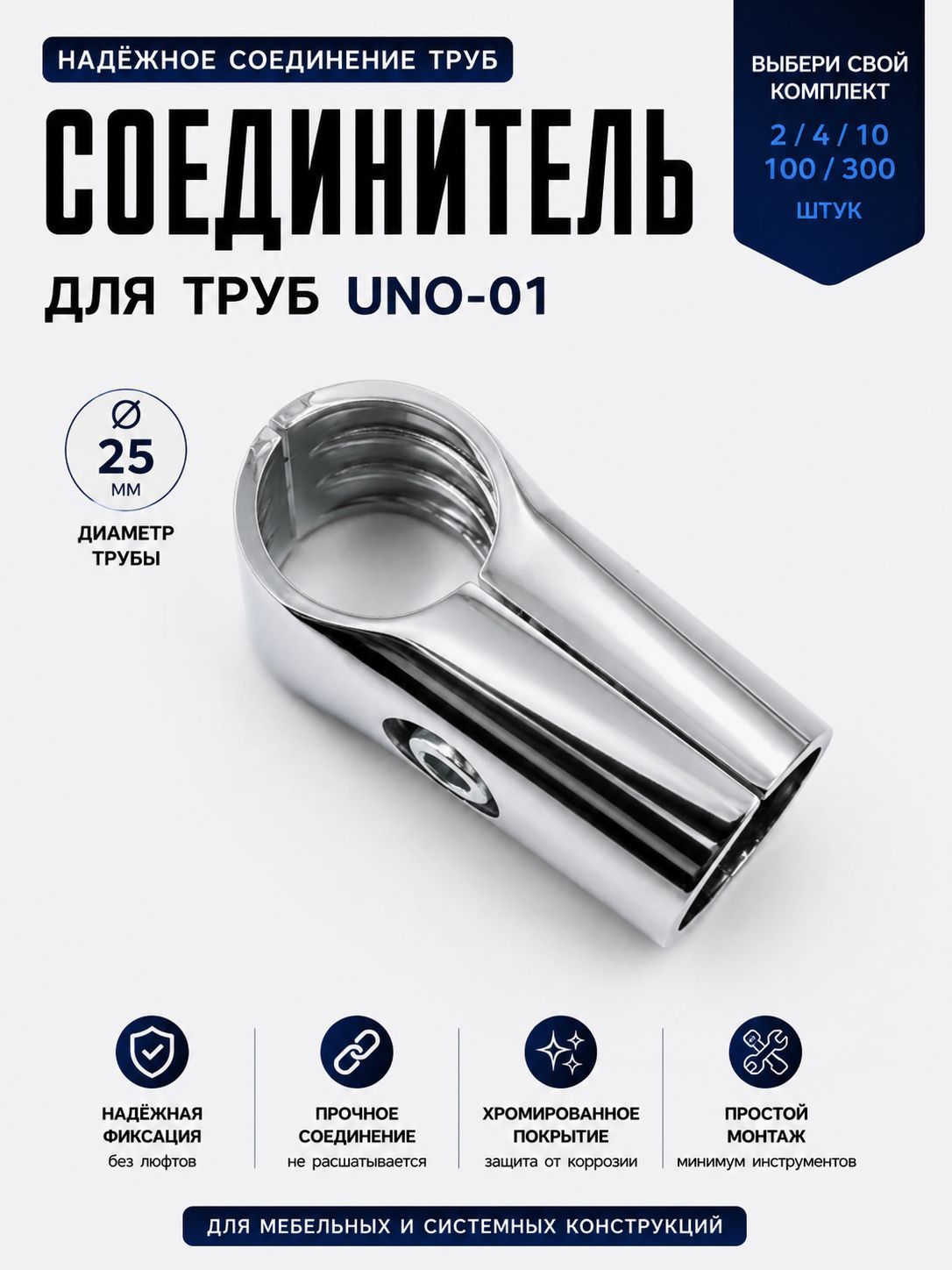 Соединитель для труб UNO-01 D25 мм 2 штуки, цвет хром, крепление для мебельной трубы, система Joker