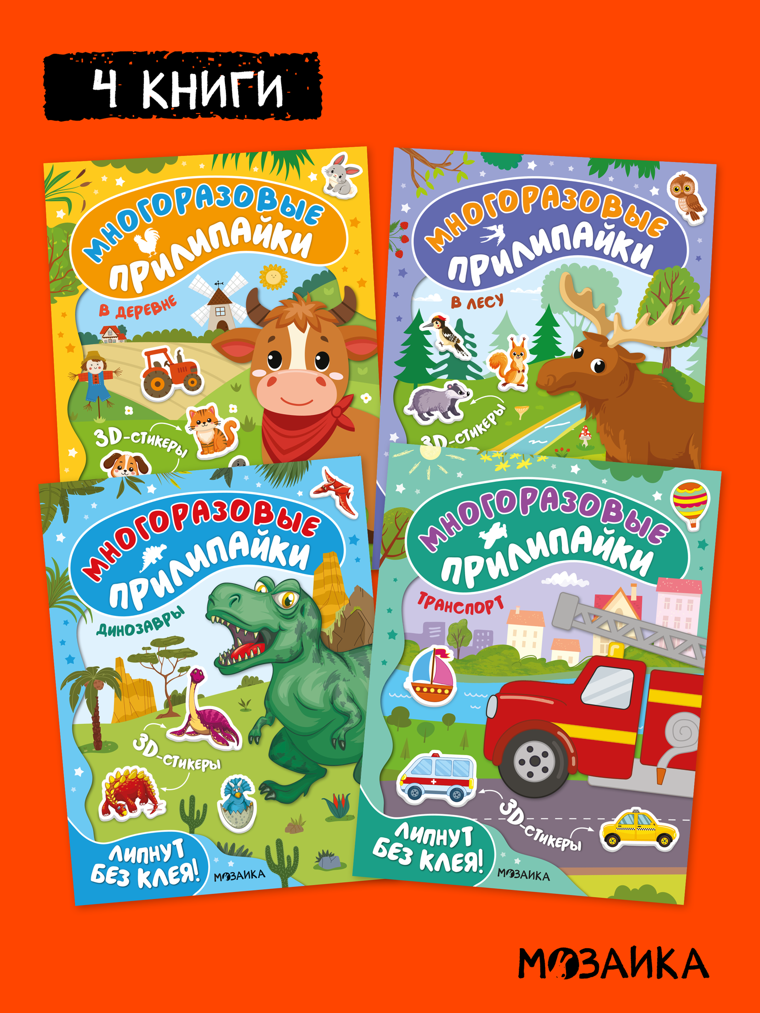 Набор из 4 книг с многоразовыми наклейками мозаика kids для детей 2+, Многоразовые прилипайки