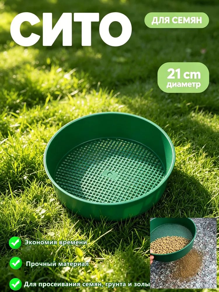 Сито садовое 21 см x 21 см x 5.5 см 1 шт abs пластик