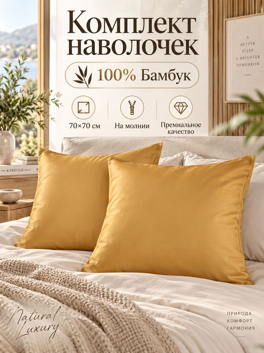 Наволочки 70х70 на молнии комплект 2 шт бамбук