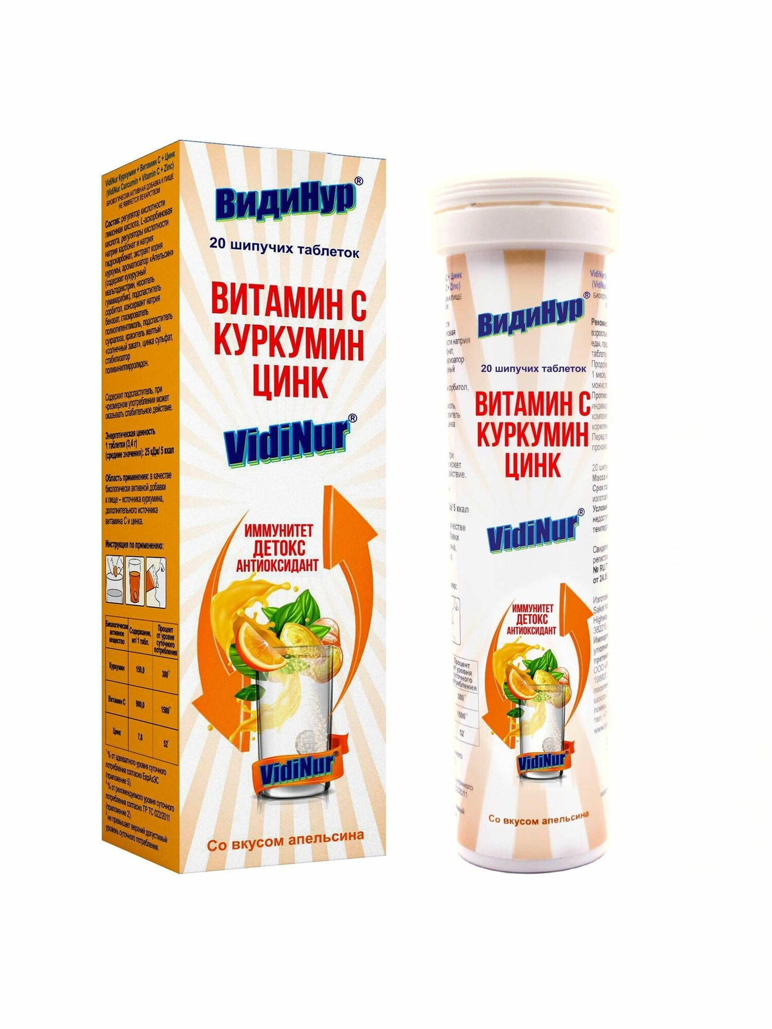 Куркумин+Витамин С+Цинк вкус апельсина VidiNur (ВидиНур таблетки шипучие 3,4 г 20 шт)