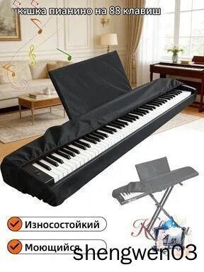 Моющийся пылезащитный чехол для цифрового электрического пианино на 88 клавиш