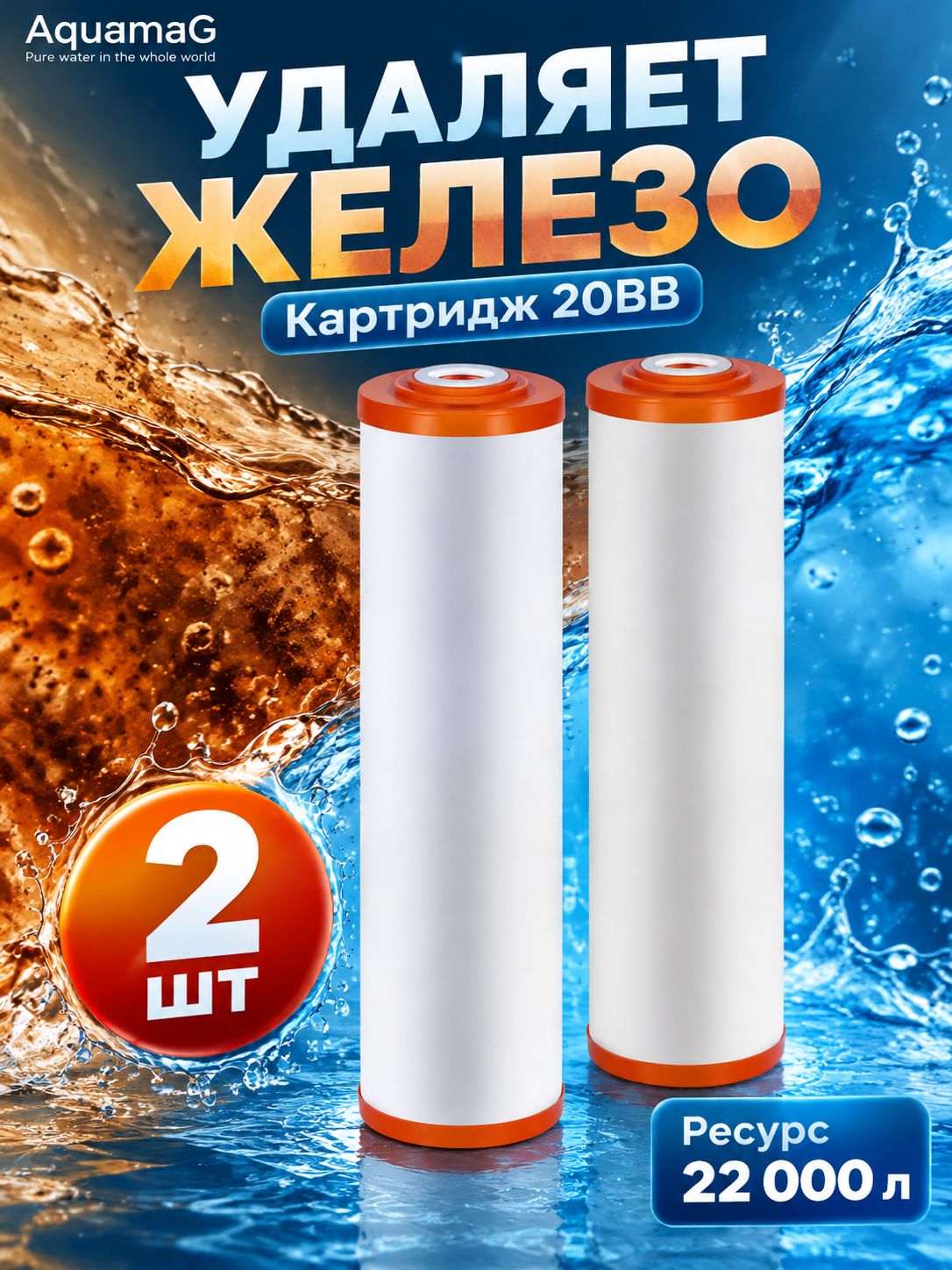 Картридж для фильтра воды обезжелезивающий FE 20ВВ 2шт