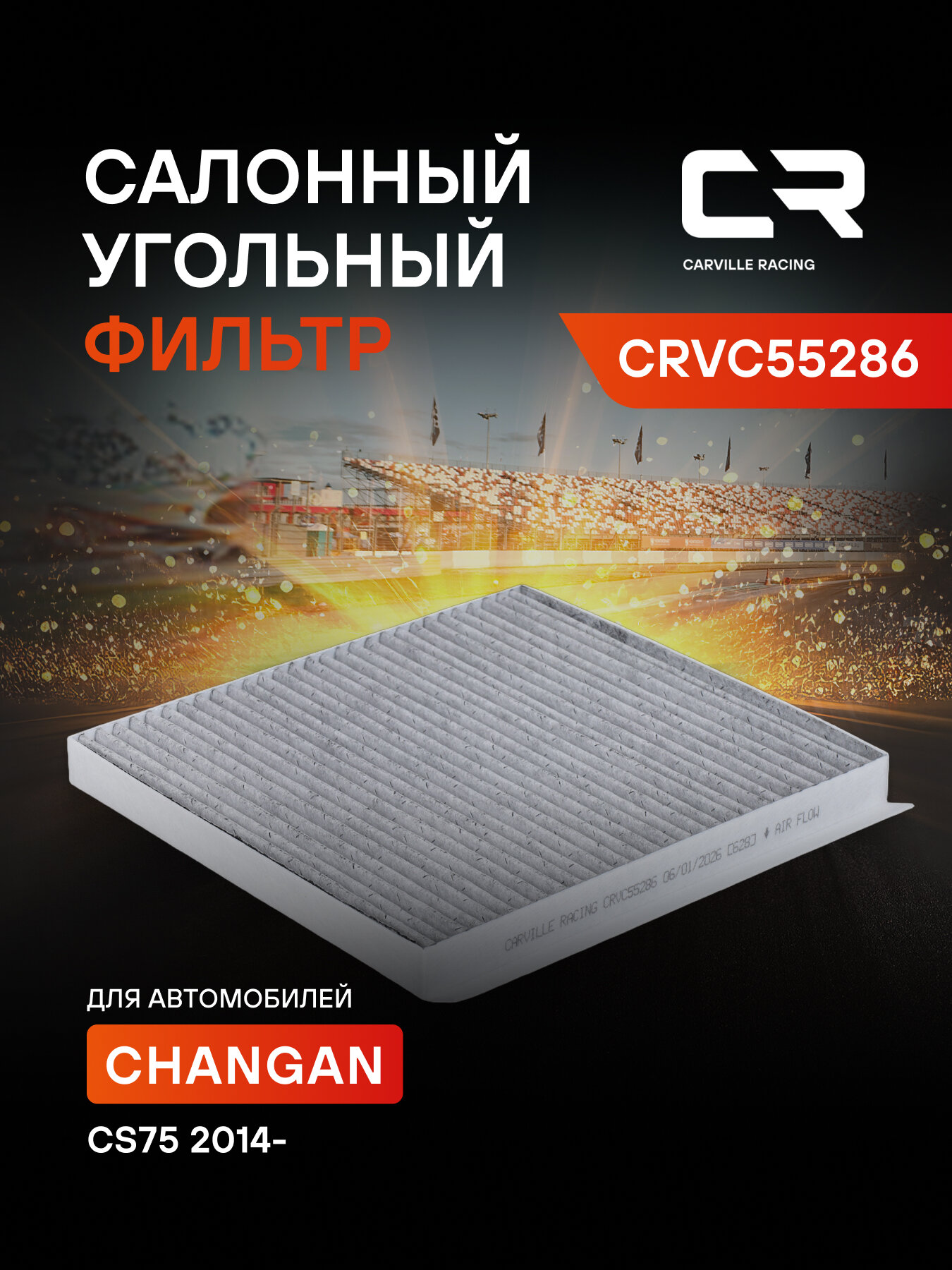 Фильтр салонный угольный для автомобилей Changan CS75 (14-)/(18-) CRVC55286 Carville Racing