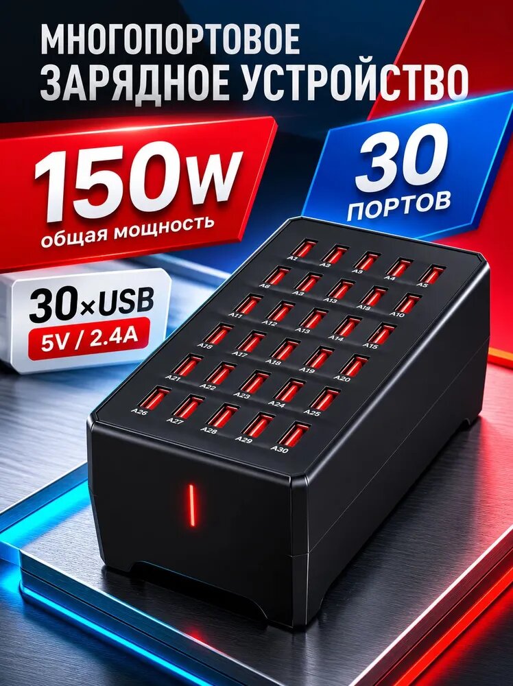 Многоразовый зарядник WT268: 30 разъемов USB, мощность 150Вт