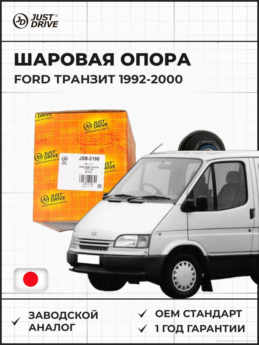 Шаровая опора правый левый передний нижний JUST DRIVE JSB0198 Форд Транзит 92-00