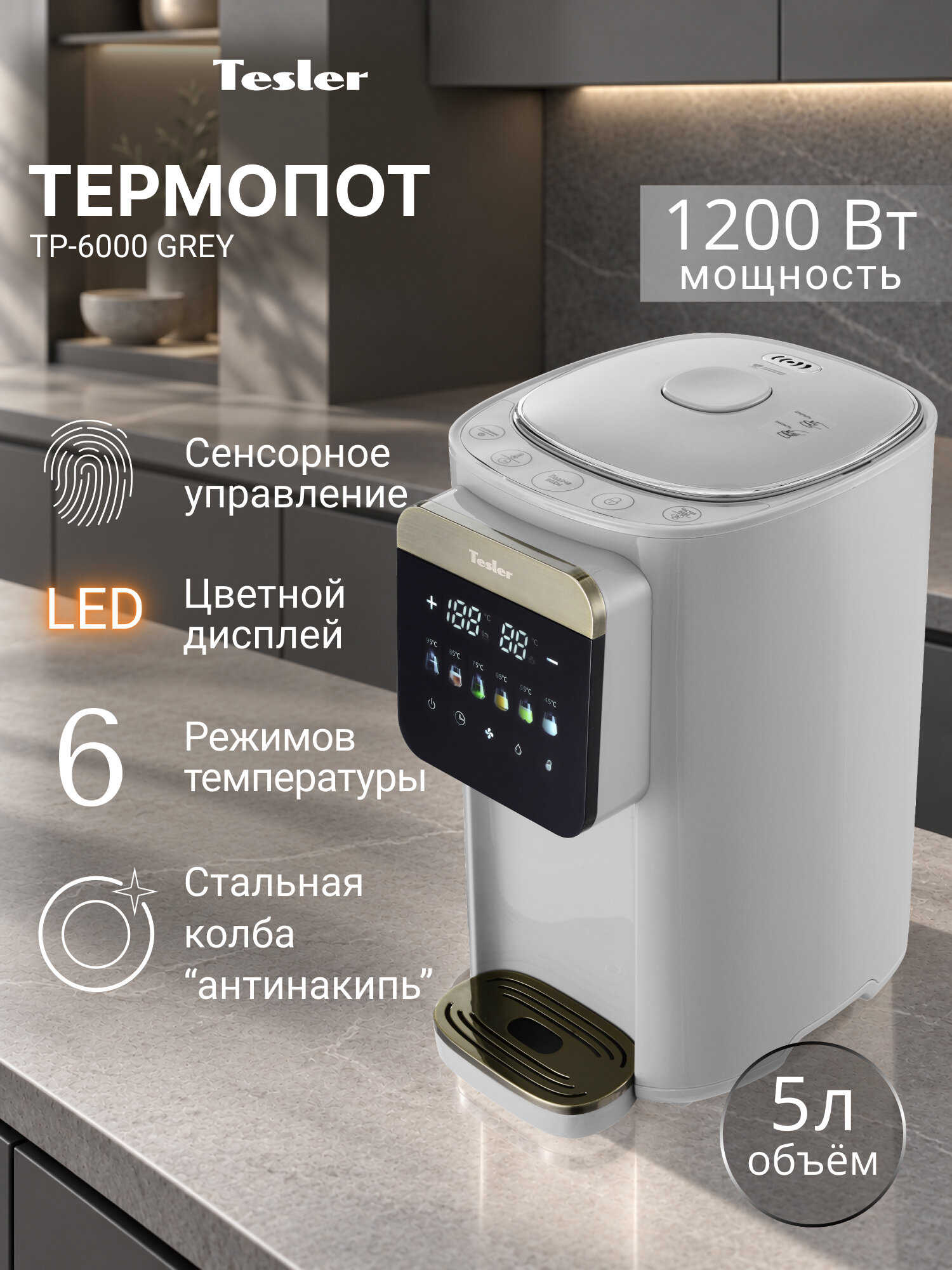 Термопот TESLER TP-6000 GREY, цветной дисплей, 5 л, защита от детей