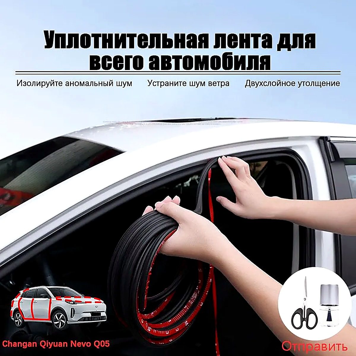 Уплотнитель автомобильный арт. Changan Qiyuan Nevo Q05, 22x22x10 см, уплотнители кузова