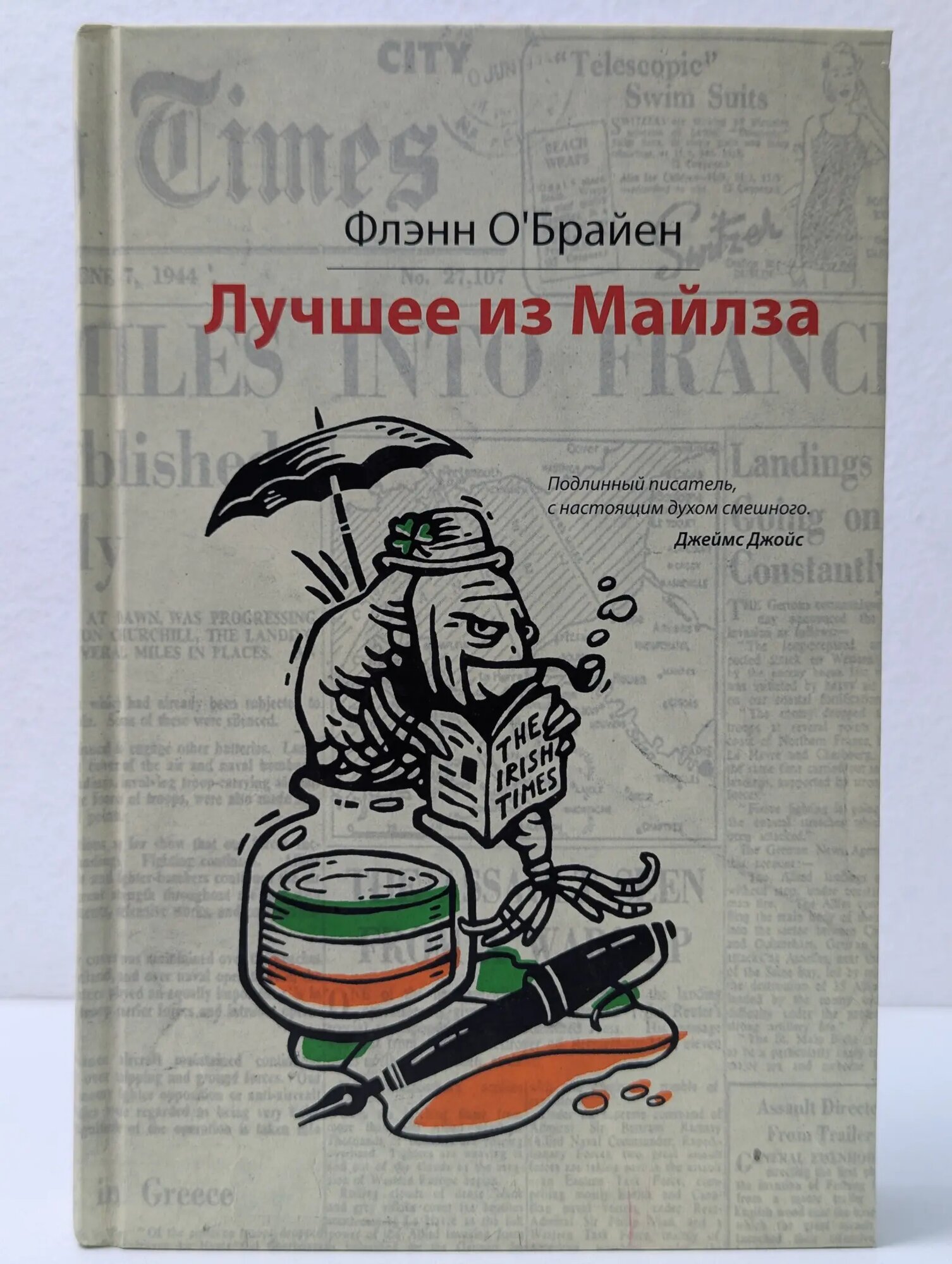 Лучшее из Майлза О'Брайен Флэнн 2016