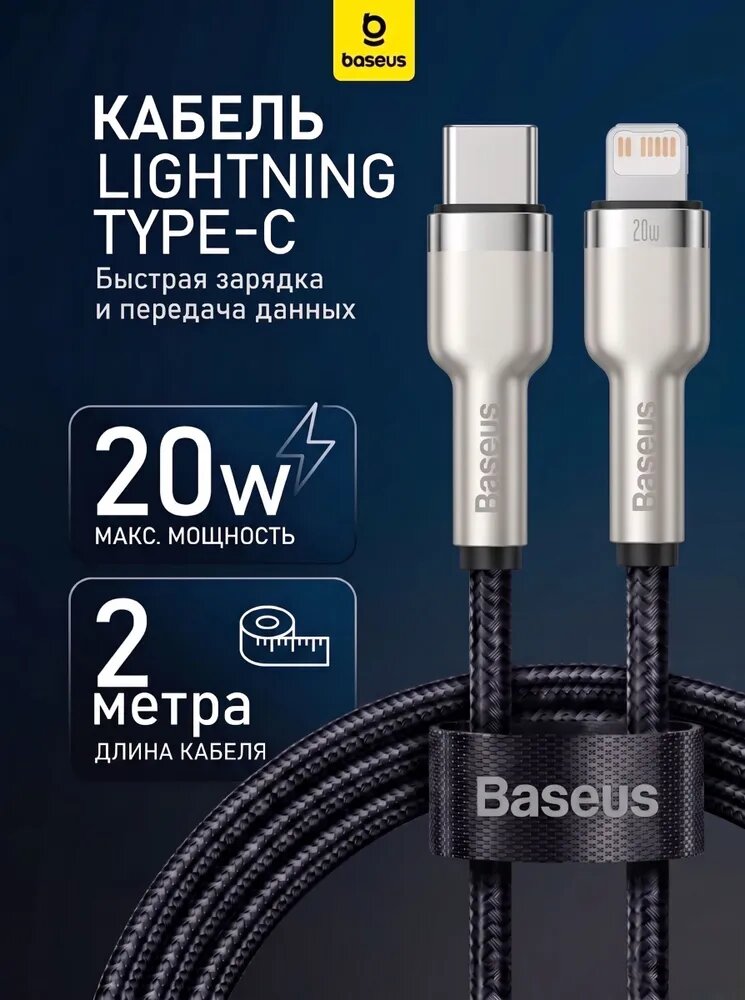 Провод для Айфона, 2 метра/ lightning кабель / зарядка для iPhone, Baseus