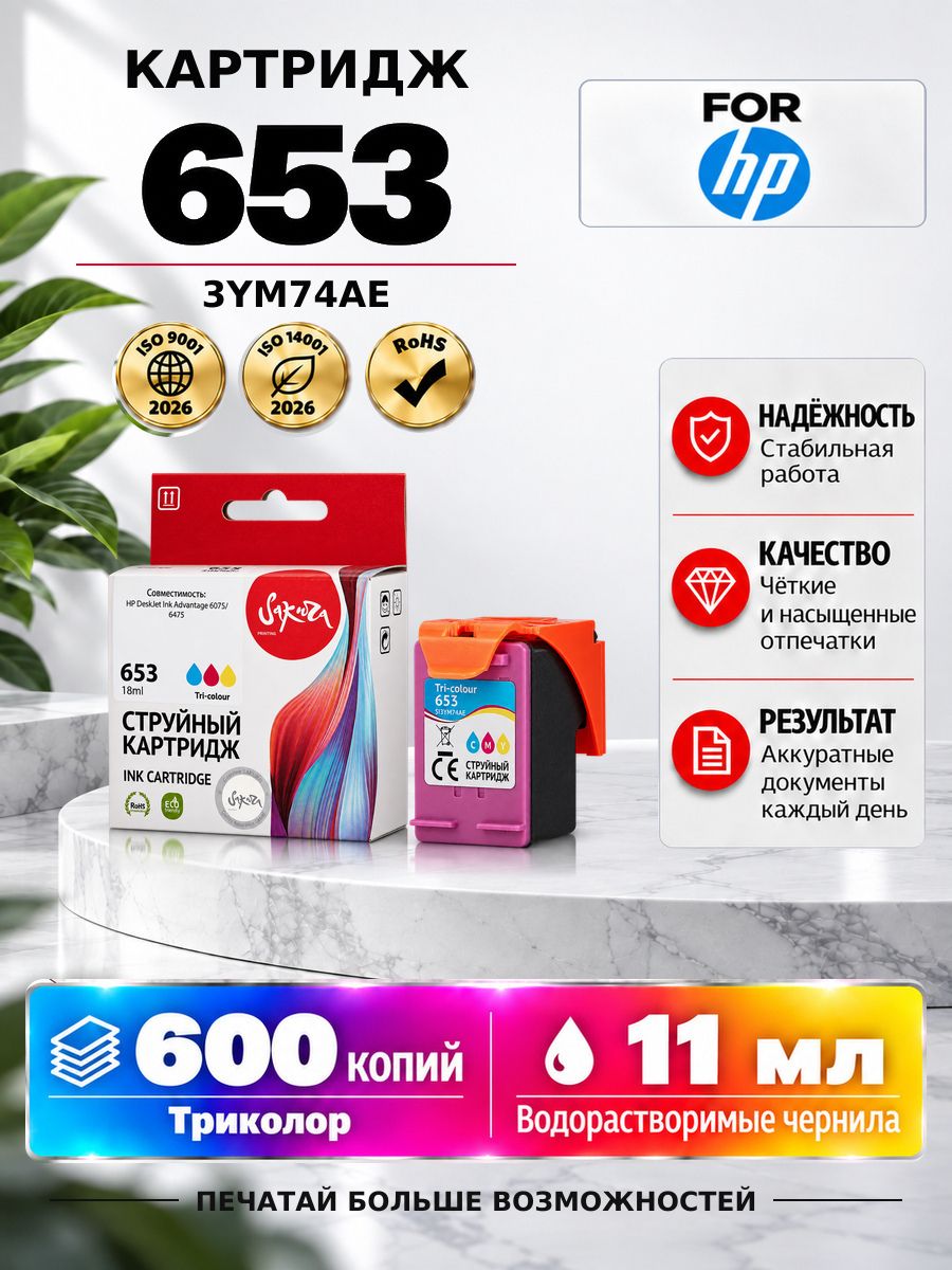 Картридж 3YM74AE (№653 Tri-colour) для принтера и МФУ HP, струйный, триколор, 11 мл, 600 страниц, Sakura