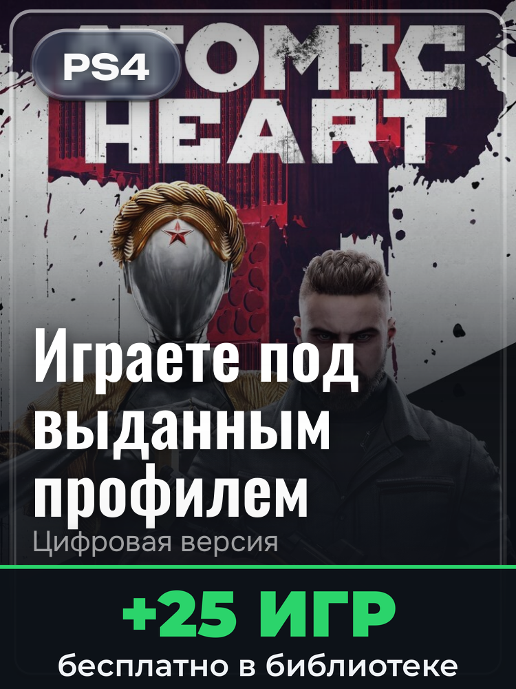Atomic Heart - Trapped in Limbo для PlayStation 4: цифровая версия PSN, игра с выданного профиля