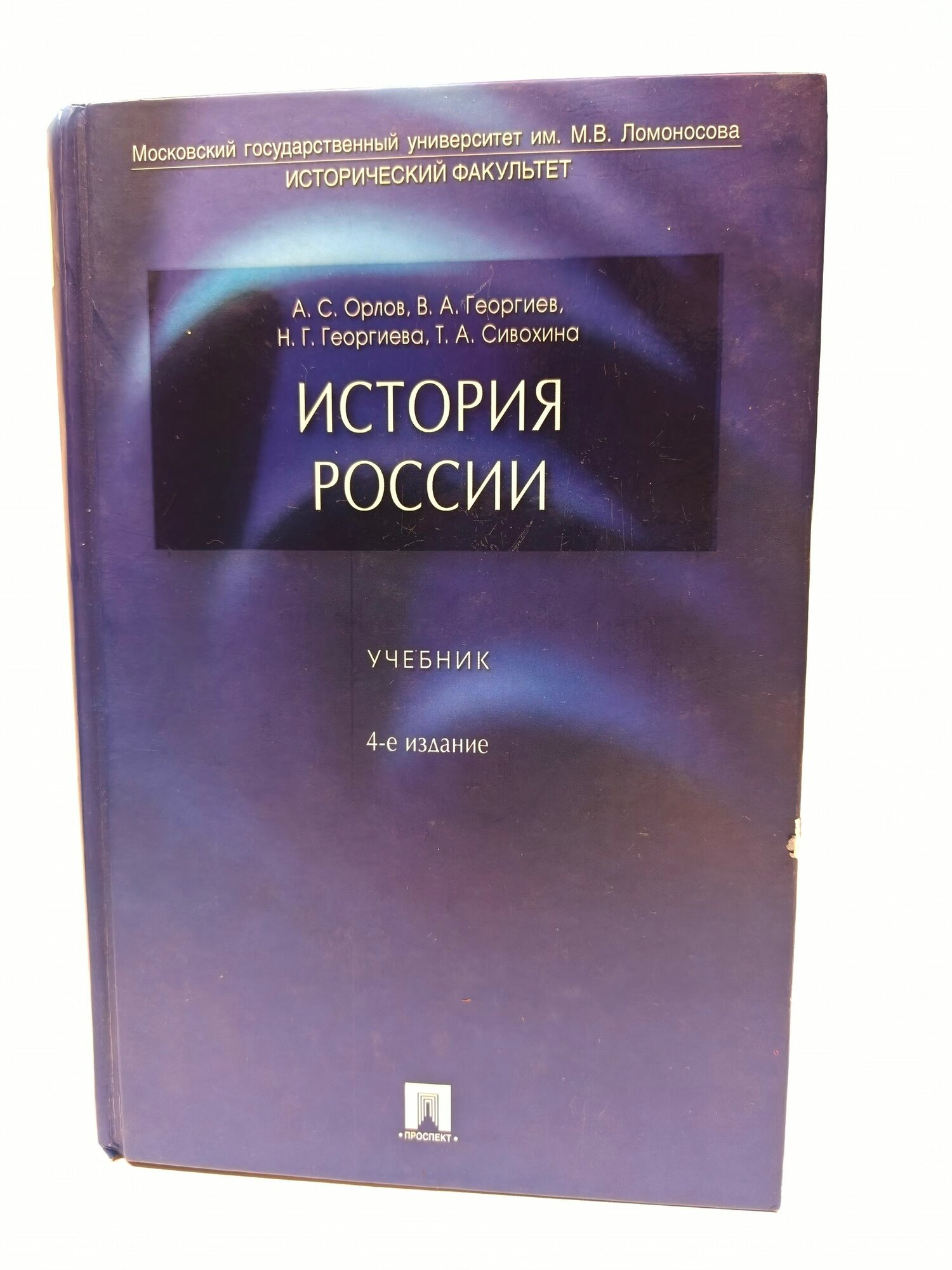 История России. Учебник. 4-е издание