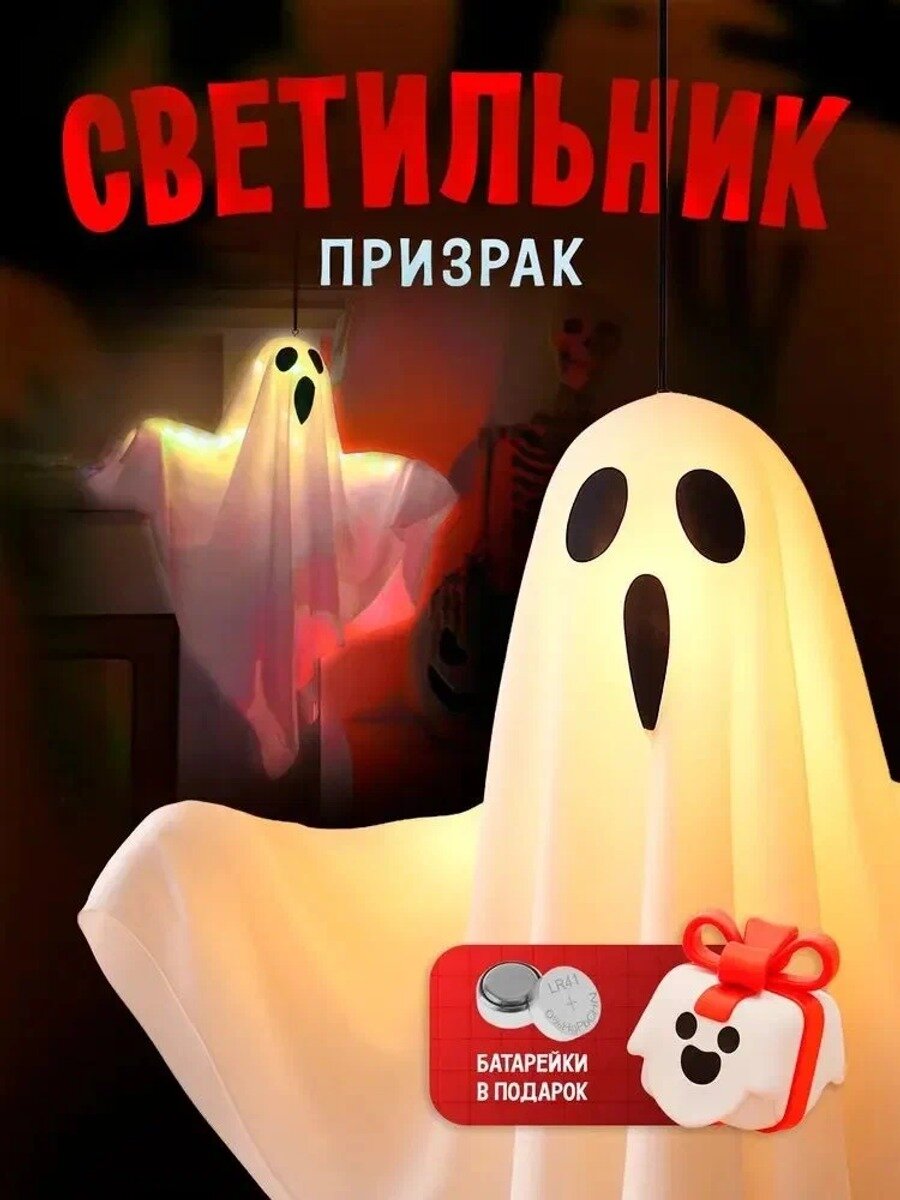 Светящееся привидение декор для Хэллоуина, 1 шт, светильник-призрак